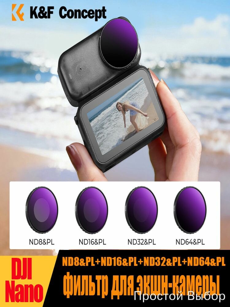 Набор фильтров K&F Concept ND+PL 27 мм для DJI Osmo Nano, 4 шт, поляризация, аксессуар для экшн-камеры