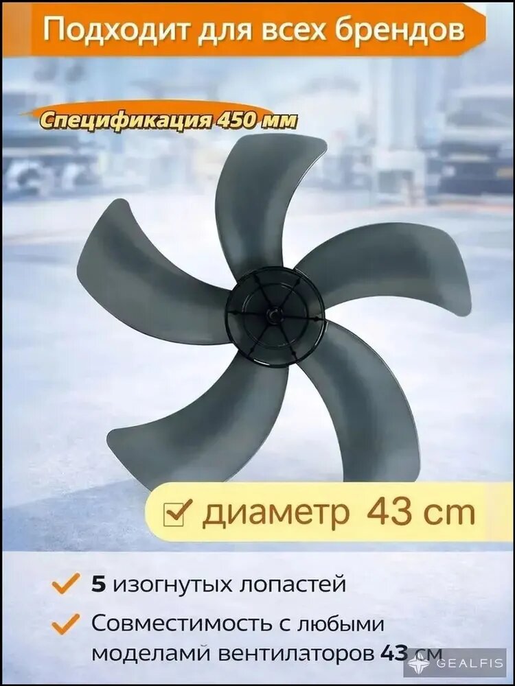 Сменные лопасти вентилятора 5-лопастные, 450 мм, усиленные, бесшумные, для напольных/настенных/настольных вентиляторов, с гайками (универсальные)
