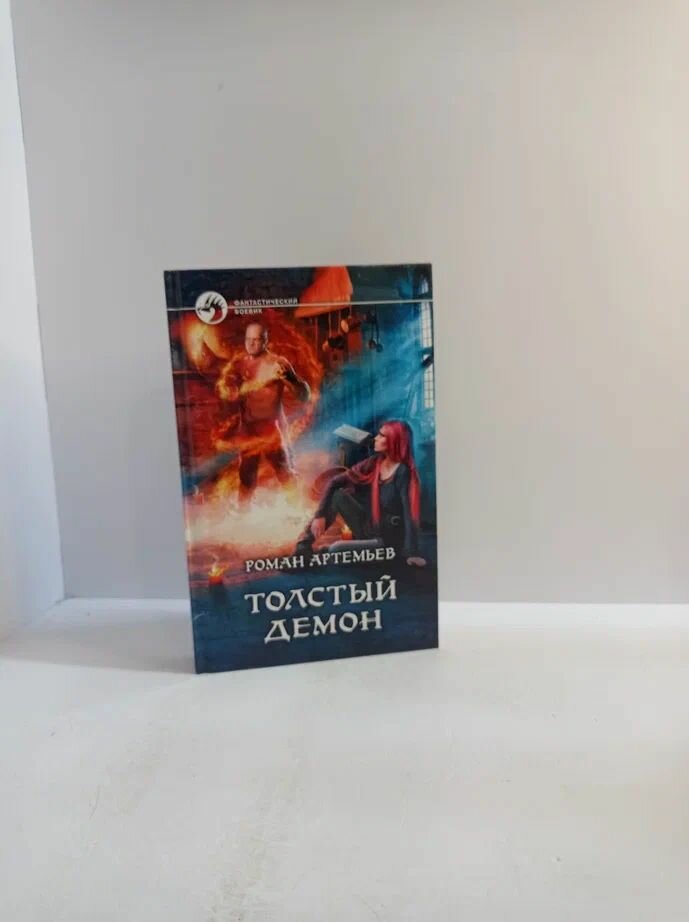 Толстый демон