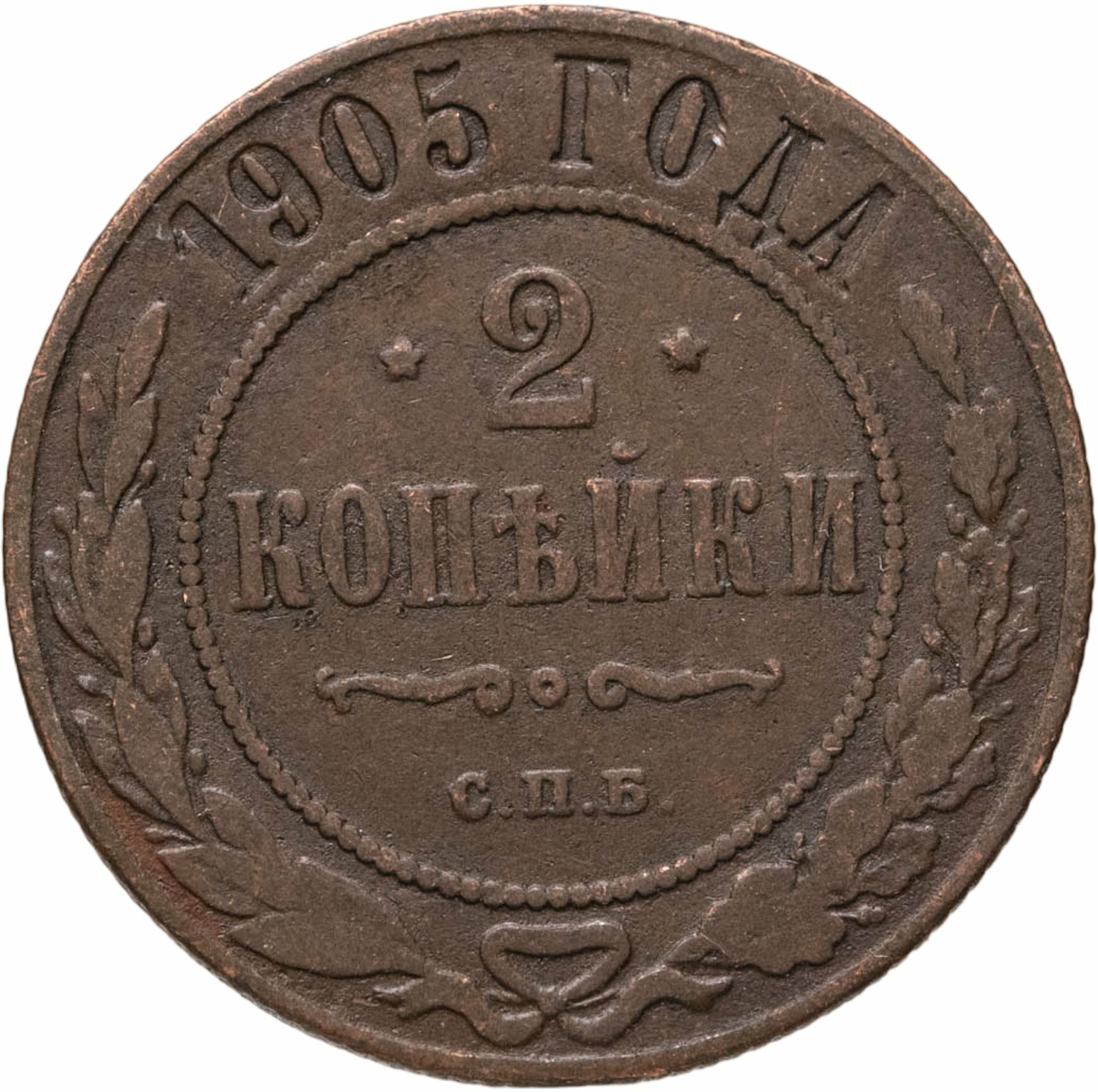 2 копейки 1905 СПБ, Медь, в сохранности F-VF