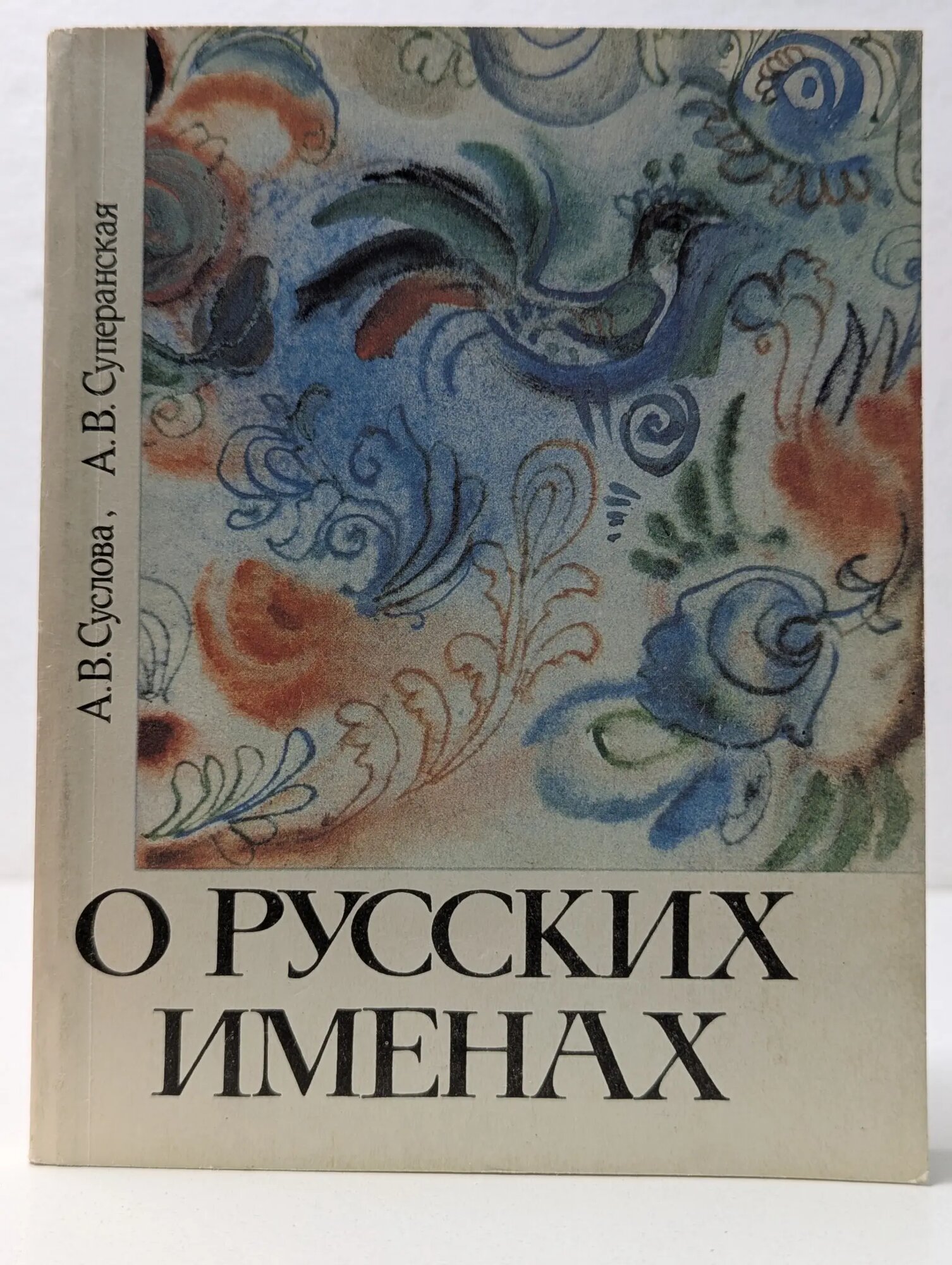 О русских именах Суперанская Александра Васильевна, Суслова Анна Владимировна 1991