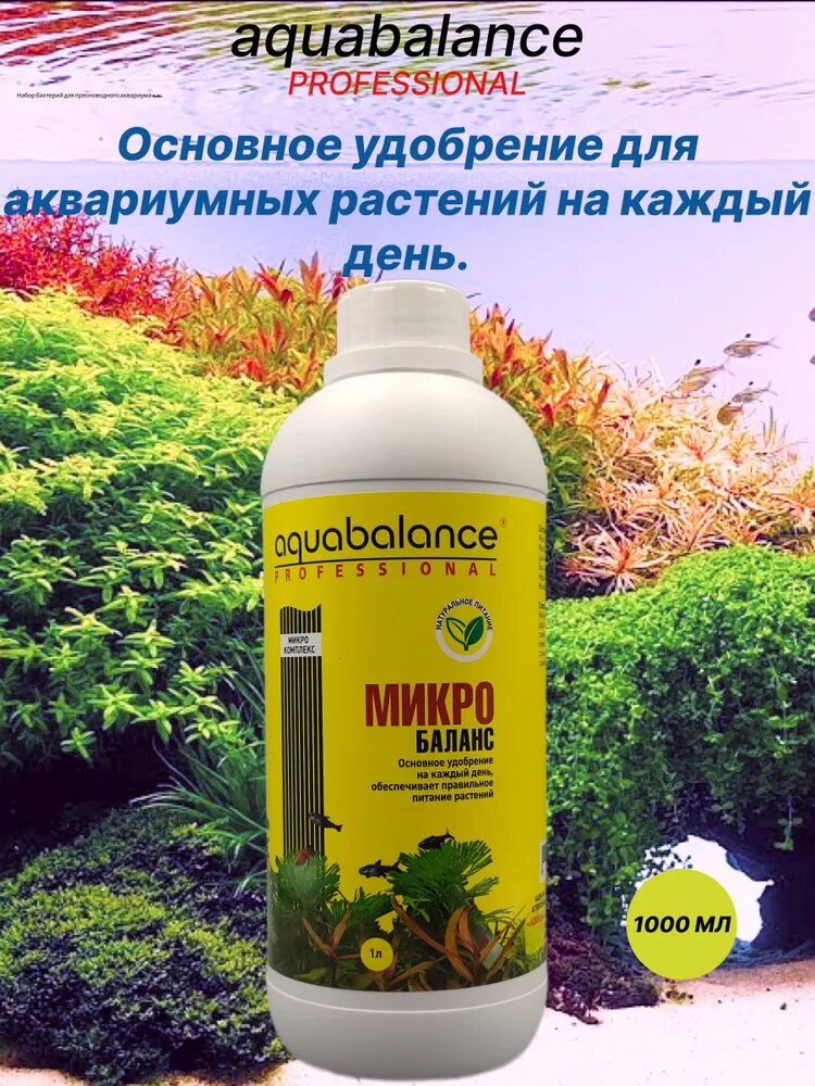 Удобрение для аквариумных растений Микро баланс 1л. AQUABALANCE .