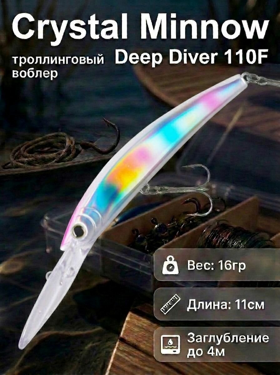 Воблер Crystal Minnow Deep Diver 110F 16гр, воблер троллинговый шумовой для рыбалки