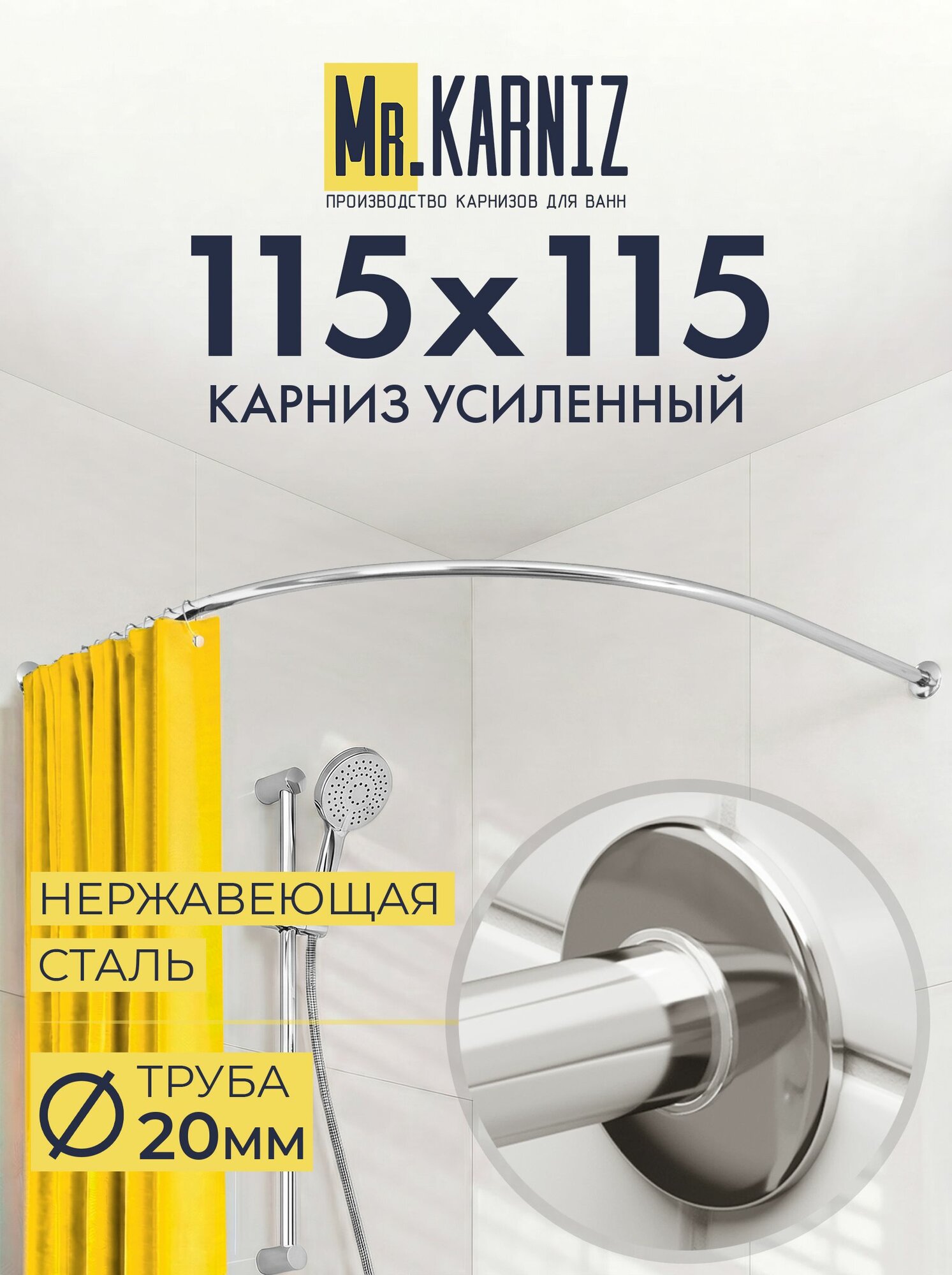 Карниз для Душа Угловой 115х115 см, Полукруглый, Труба 20 мм, Отражатели SLIM, Хром, MrKARNIZ, Усиленный