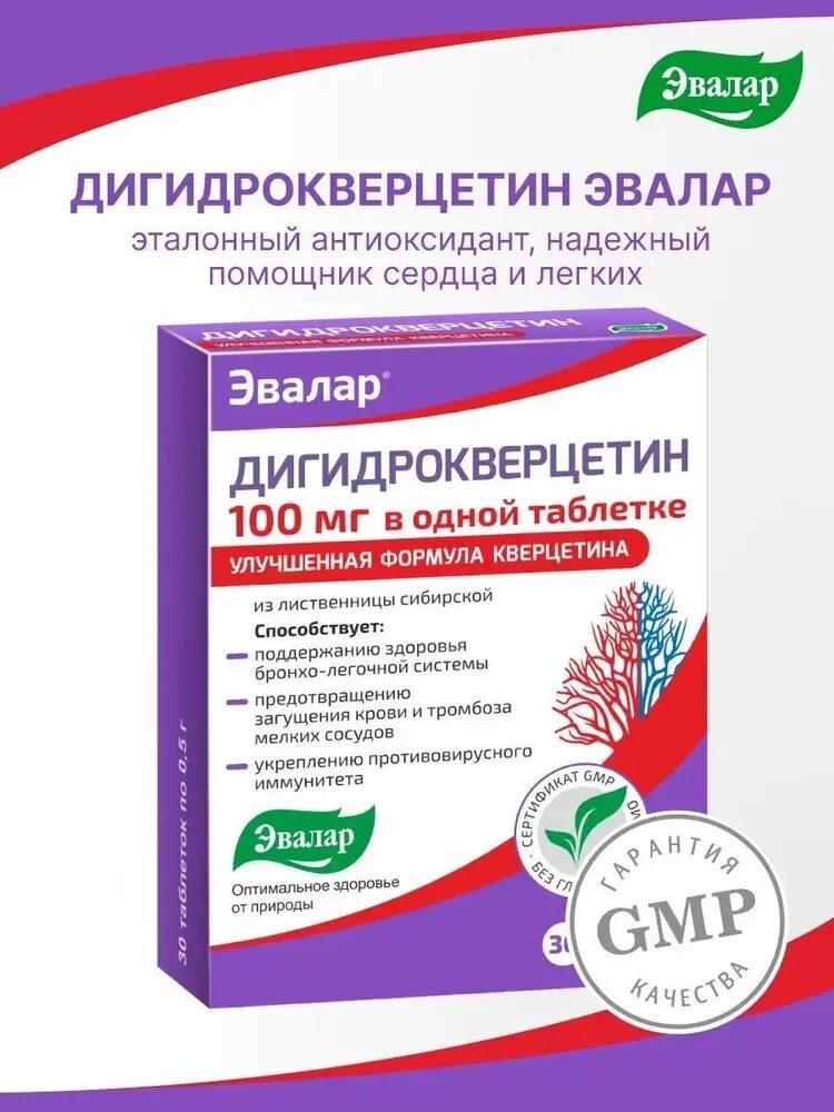 Дигидрокверцетин, 100 мг, таб. №30 по 0,5 г