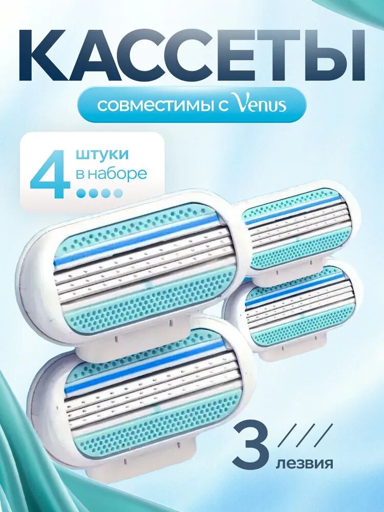 Cменные кассеты лезвия для женских бритв 4 штуки