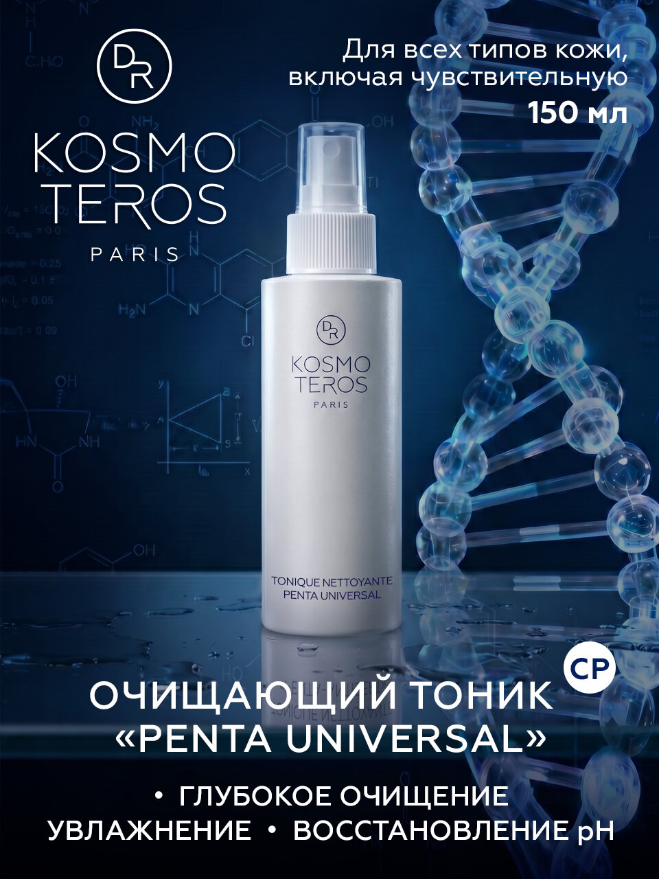 Тоник для лица Dr.Kosmoteros "PENTA UNIVERSAL", 150 мл