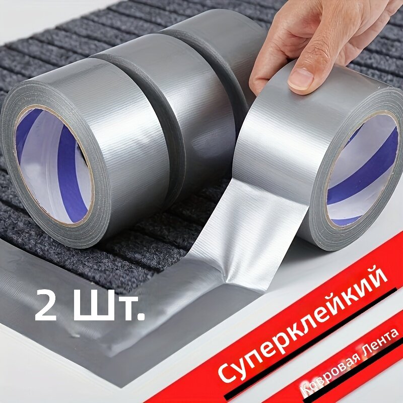 Тканевая лента суперпрочная, 2 рулона по 5 м, водостойкая, маслостойкая, термостойкая, устойчивая к разрыву, без остатка, для ковров и полов