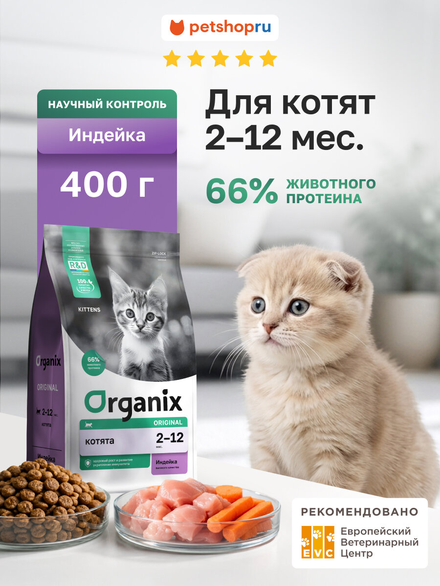 Organix сухой корм для котят с индейкой, фруктами и овощами, kitten, turkey, 400 г