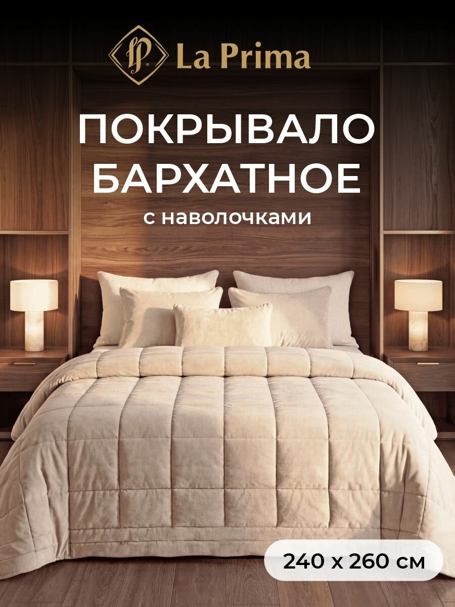 Покрывало на кровать 240х260 см с наволочками La Prima "Милан", "Кунжут"