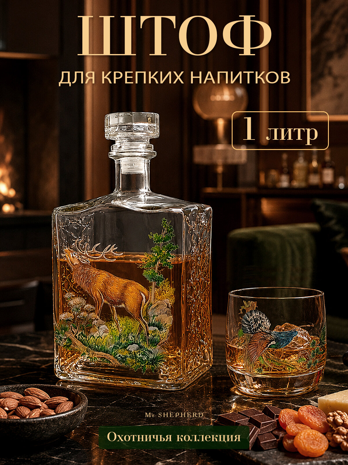 Графин бутылка для водки, виски, вина, крепких напитков Mr Shepherd с декором "Охота" 1000 мл.