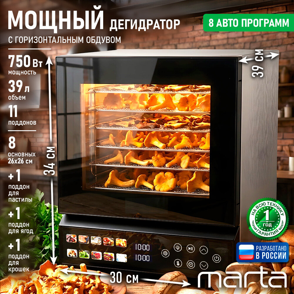 MARTA MT-FD1975A 8 стальных поддонов/1 для пастилы/1 для ягод сталь сушилка д/фруктов, овощей