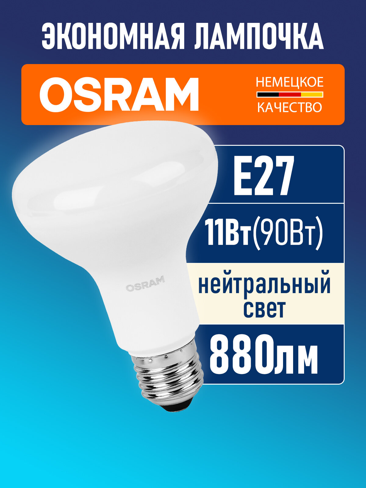 Лампочка светодиодная E27 OSRAM LED Value R80 880лм 11Вт 4000К нейтральный свет гриб
