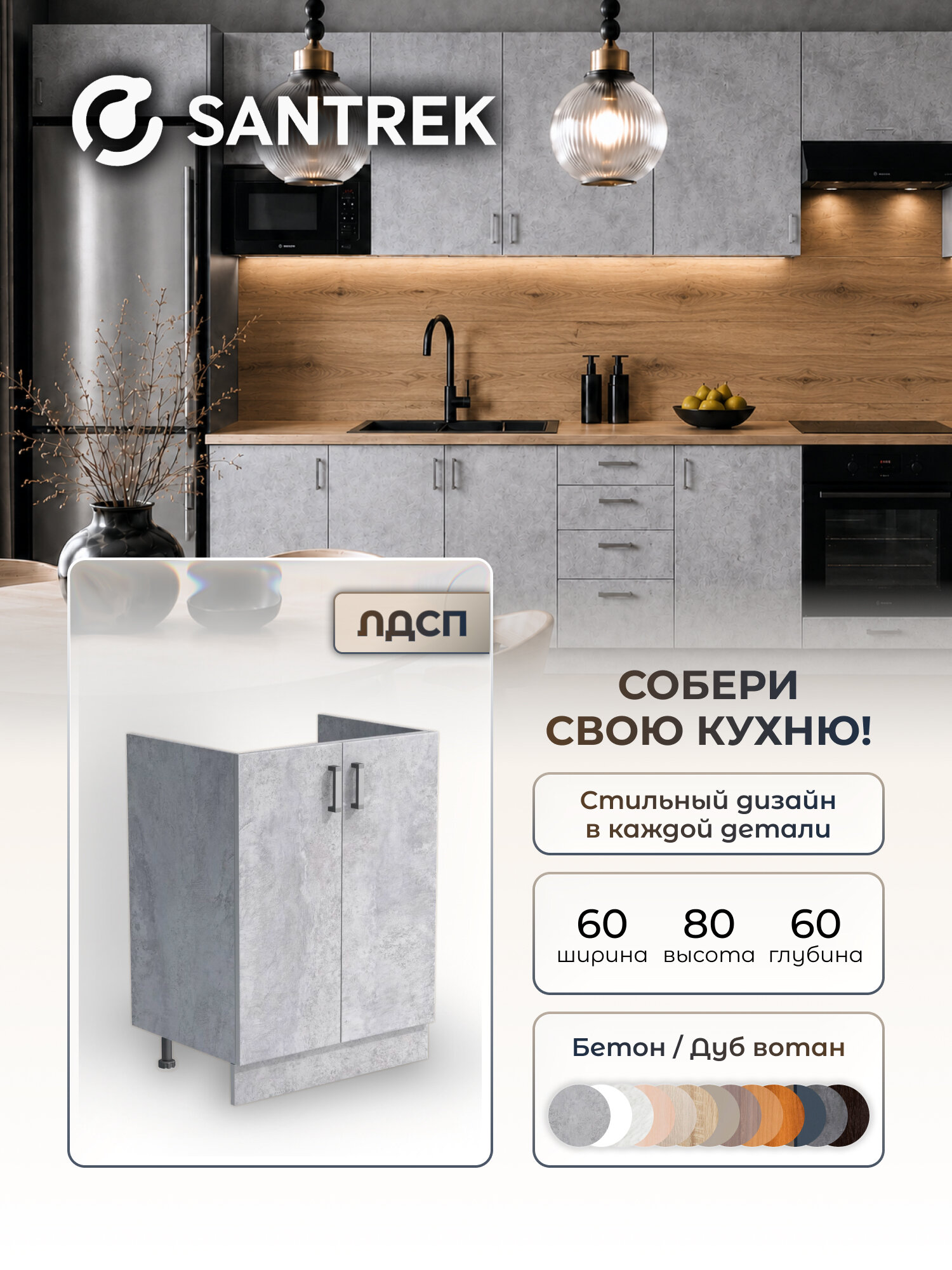 Кухонный гарнитур SANTREK Модуль напольный тумба под мойку 60*60 цвет бетон