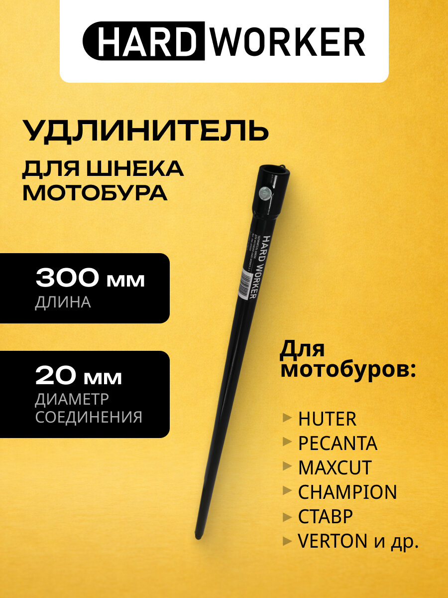 Удлинитель для (бура) шнека к бензобурам HARD WORKER длина 300 мм диаметр 20 мм