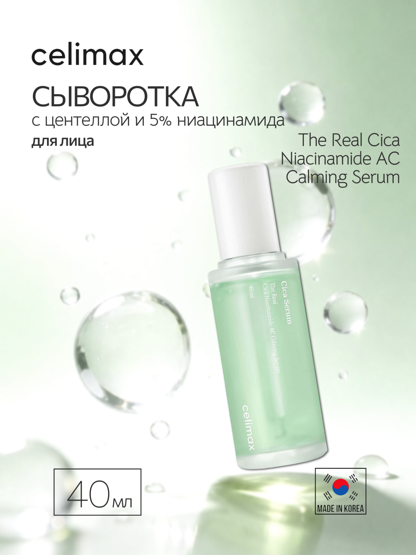 Сыворотка с центеллой и 5% ниацинамида Celimax The Real Cica Niacinamide AC Calming Serum, 40 мл