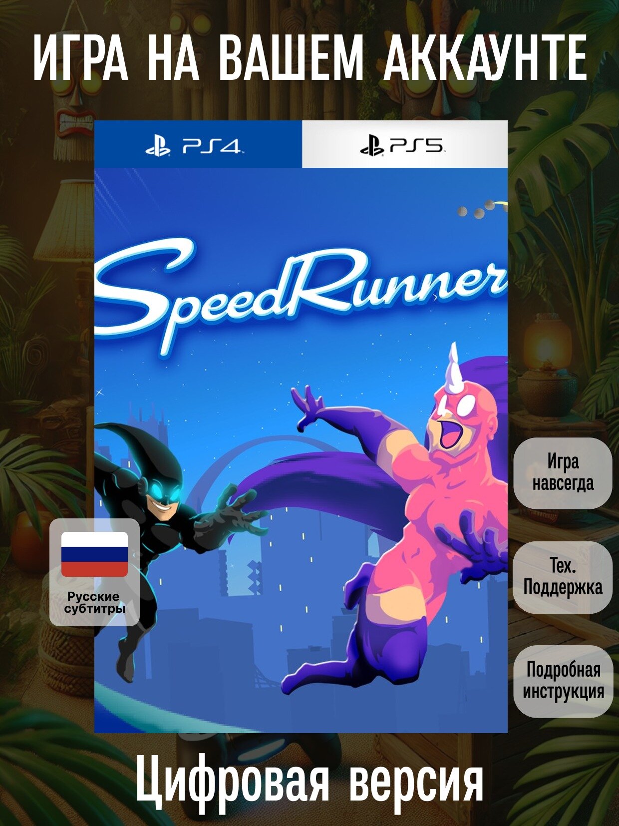 SpeedRunners | PlayStation 4/5 | русские субтитры и интерфейс | Аркада