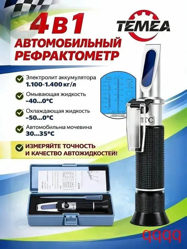 Рефрактометр автомобильный 4 в 1, для антифриза, охлаждающей жидкости, электролита и мочевины