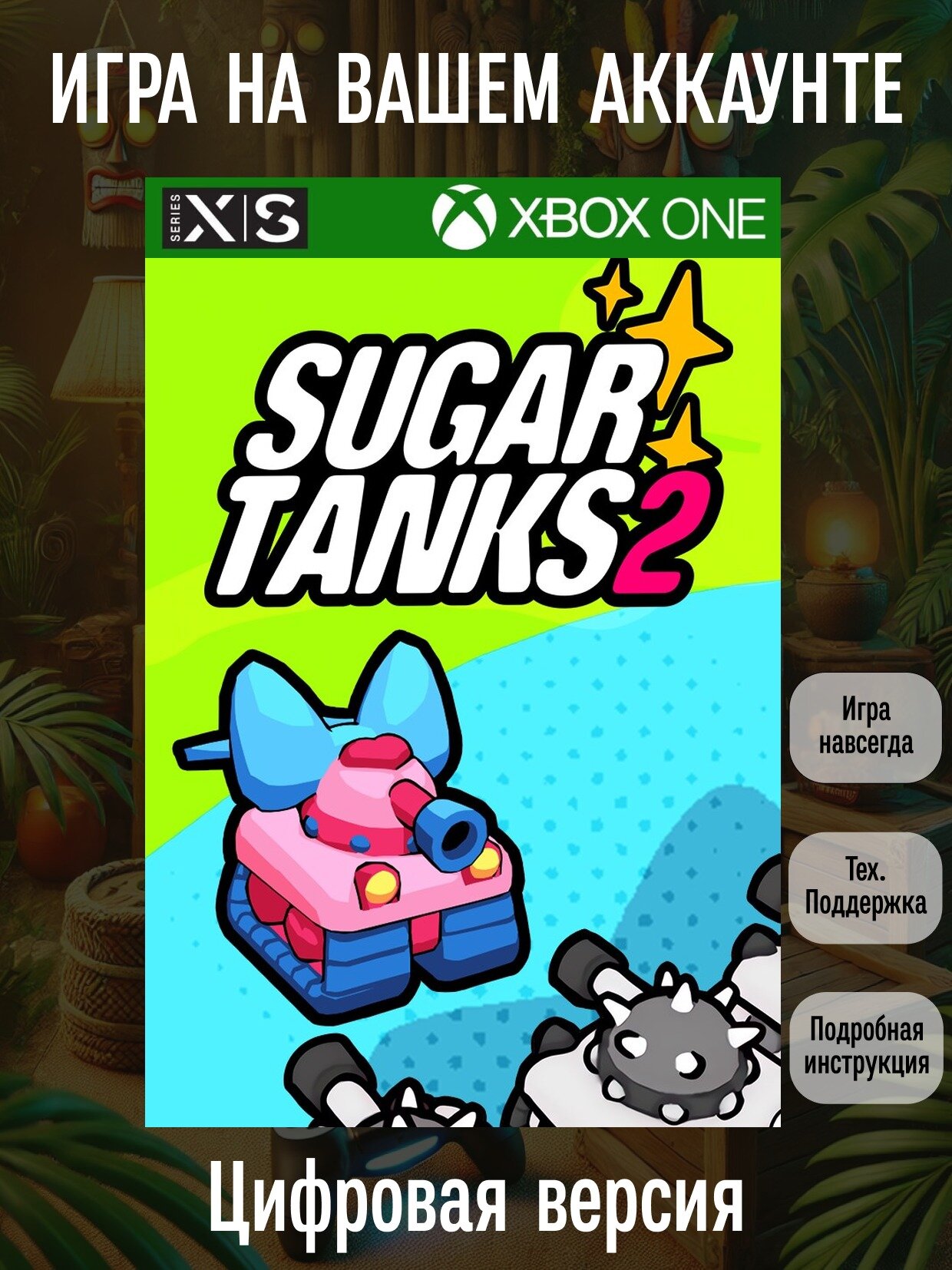 Sugar Tanks 2 | Xbox One/Series X|S | Экшен и приключения | Цифровая версия