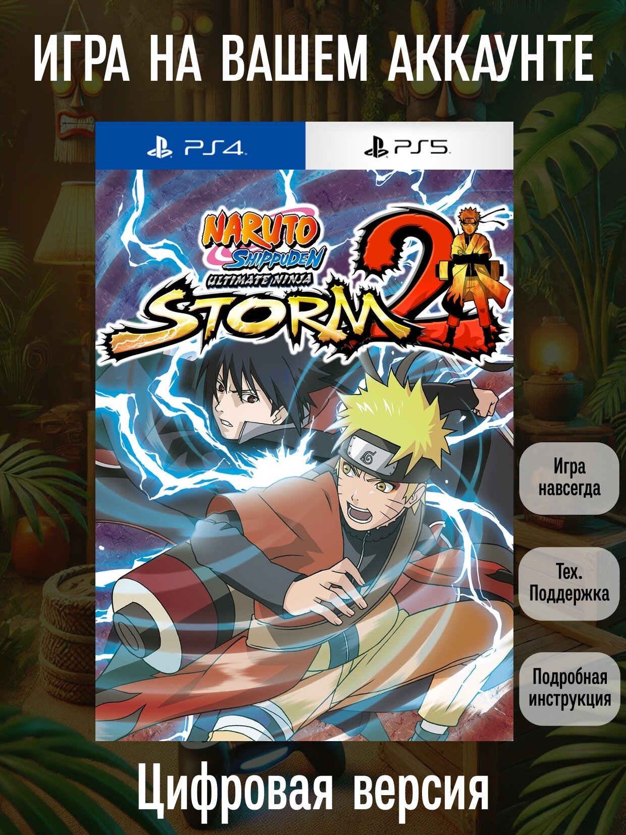 NARUTO SHIPPUDEN: Ultimate Ninja STORM 2 | PlayStation 4/5 | английский язык | Боевики