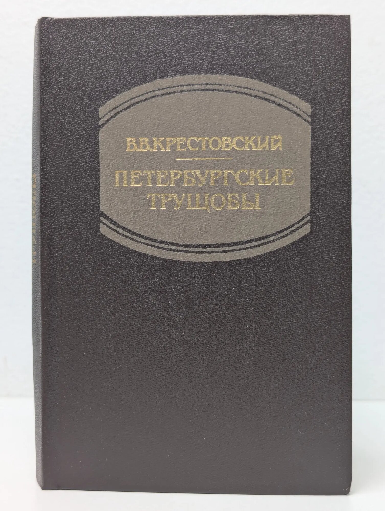 Петербургские трущобы. Роман в 2 книгах. Книга 2. Часть 4-6 Крестовский Всеволод Владимирович 1990