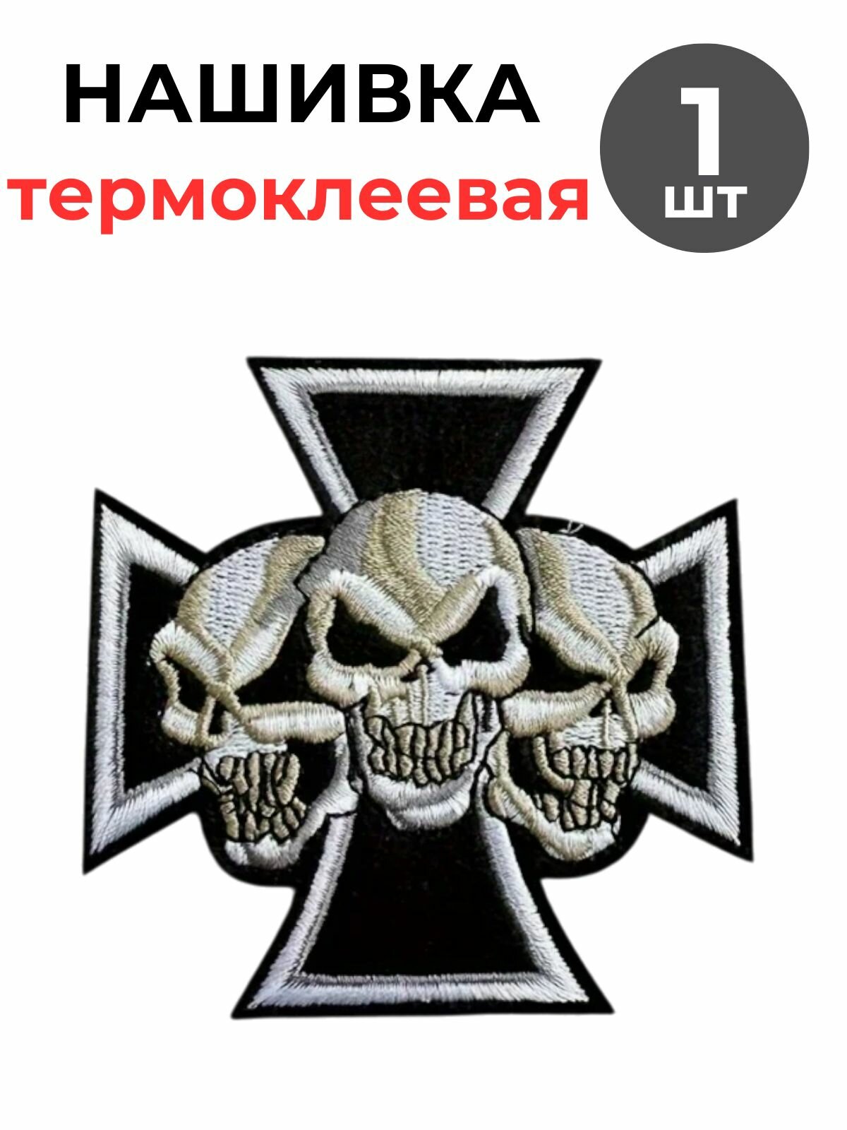 Нашивка (патч) термоклеевая крест с черепами 1 шт. 8,3Х8,3 см / Самоклеящийся патч на одежду