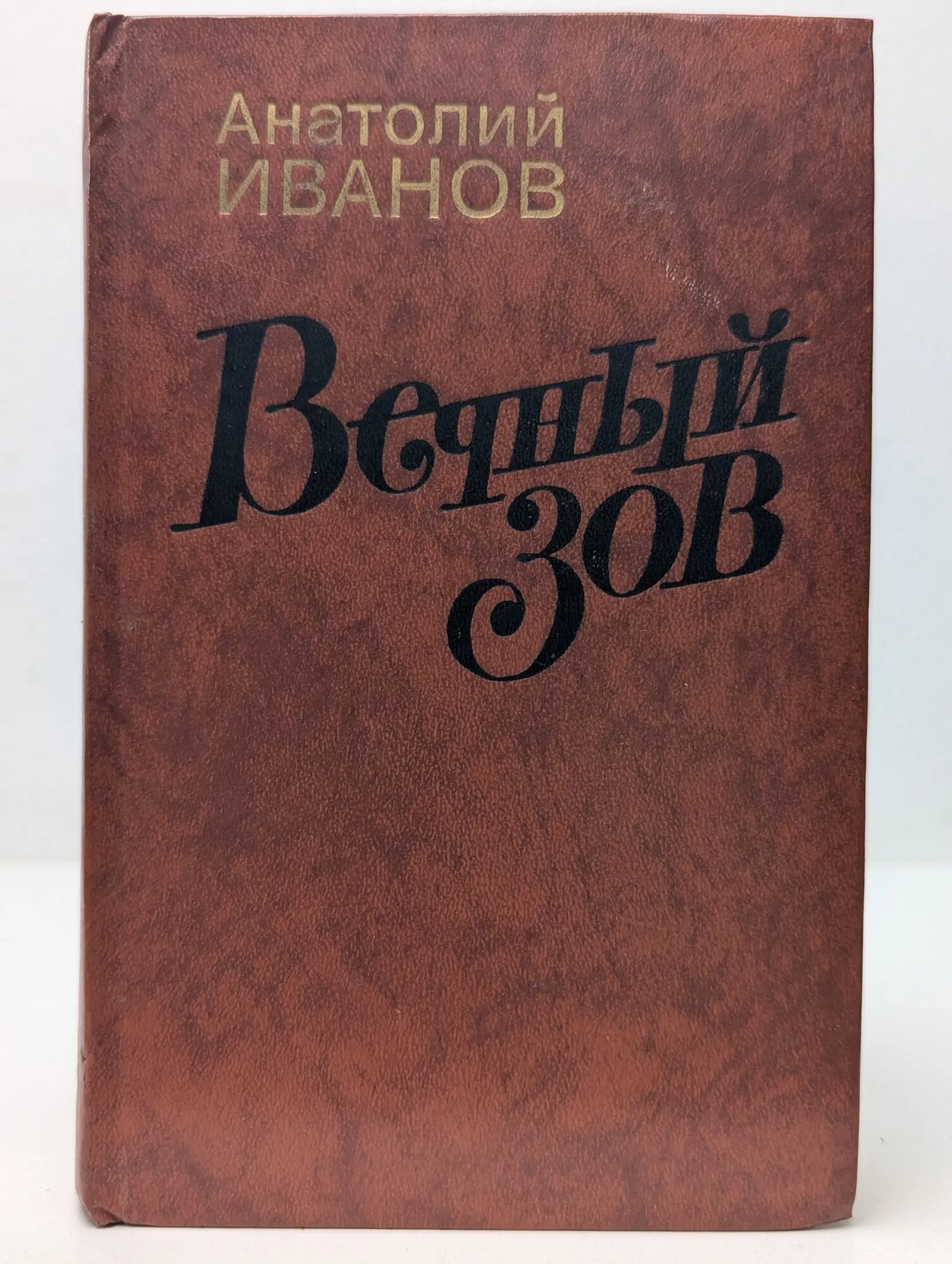 Вечный зов. Роман в 2 книгах. Книга 2 Иванов Анатолий Степанович 1987