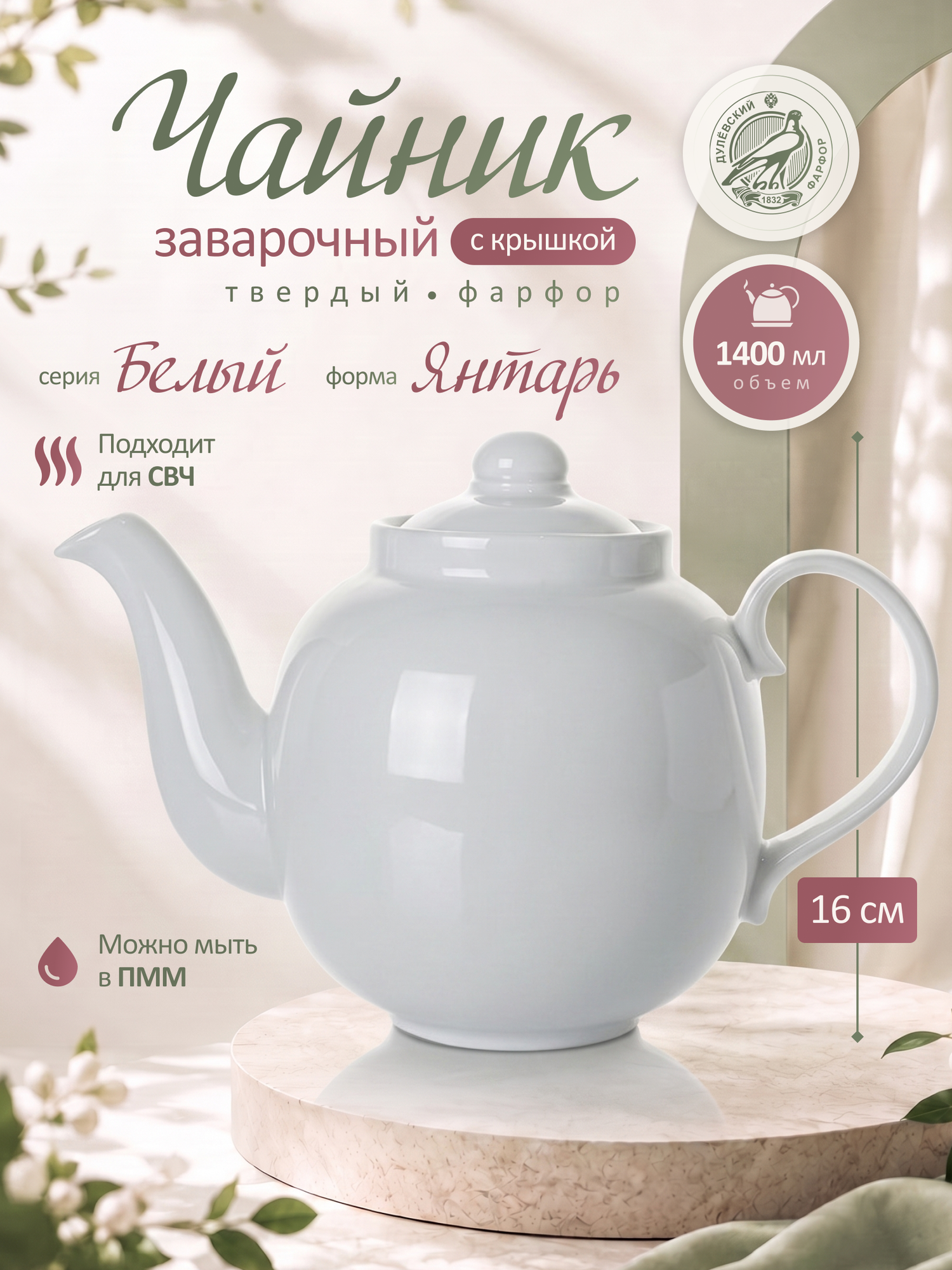Чайник фарфоровый 1400 мл. ф. Янтарь Белый, Дулёвский фарфоровый завод