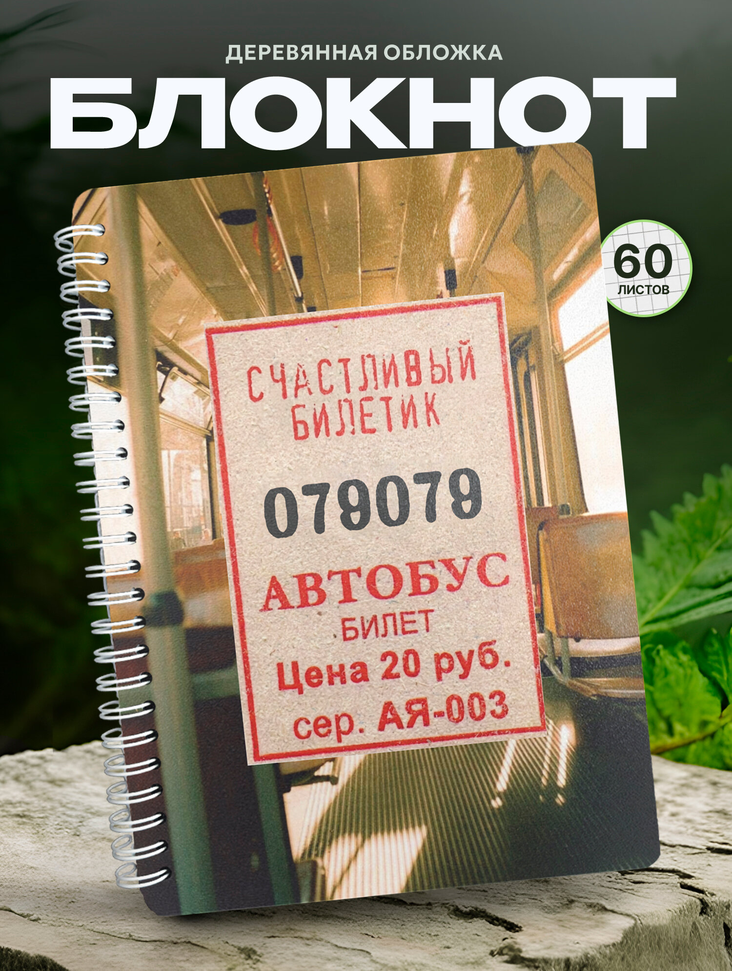 Блокнот Wood-book "Счастливый билетик 079079", A5, твердая обложка, лхдф