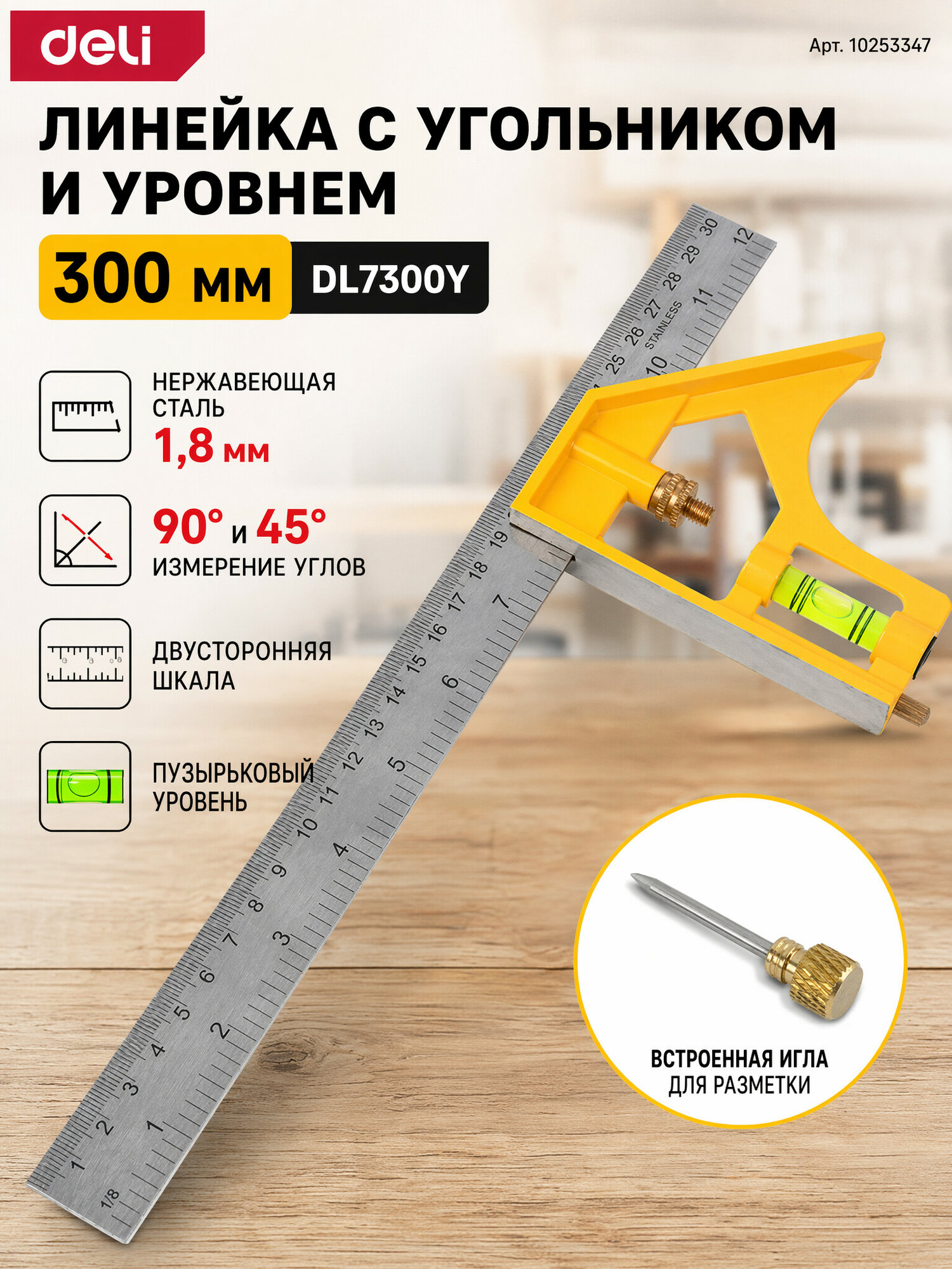 Линейка строительная с угольником и уровнем 300мм Deli DL7300Y нержавеющая сталь, пузырьковый уровень