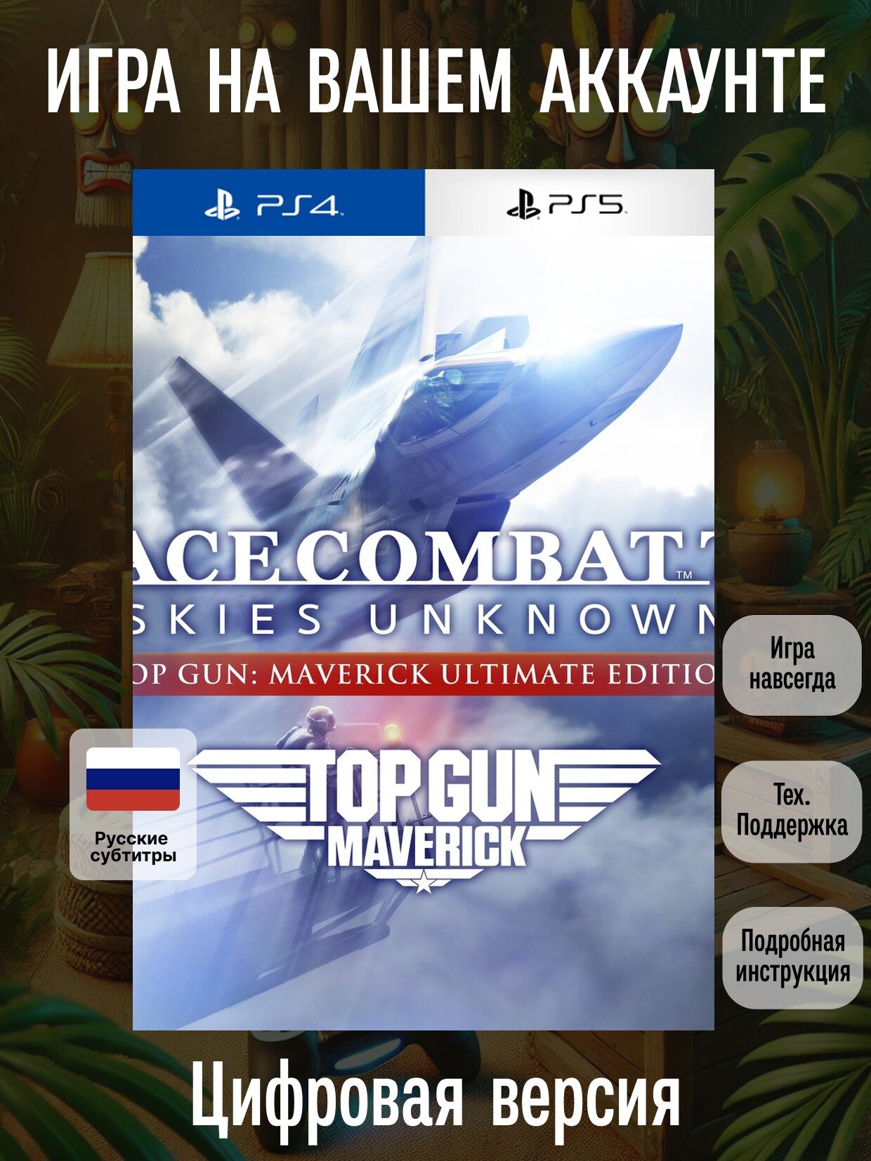 ACE COMBAT 7: SKIES UNKNOWN - TOP GUN: Maverick Ult. Ed. | PlayStation 4/5 | русские субтитры и интерфейс | Боевики