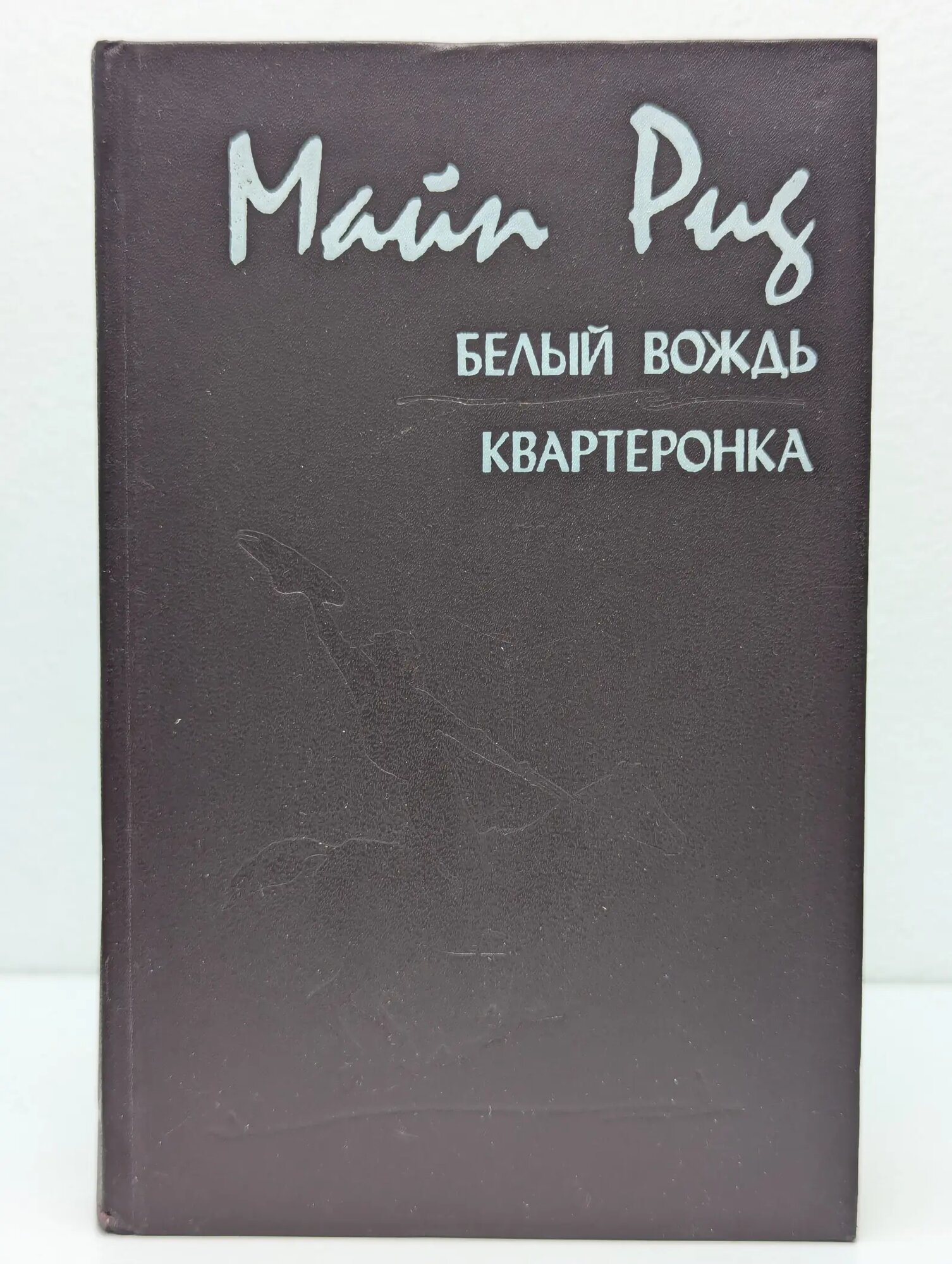 Белый вождь. Квартеронка Рид Томас Майн 1989