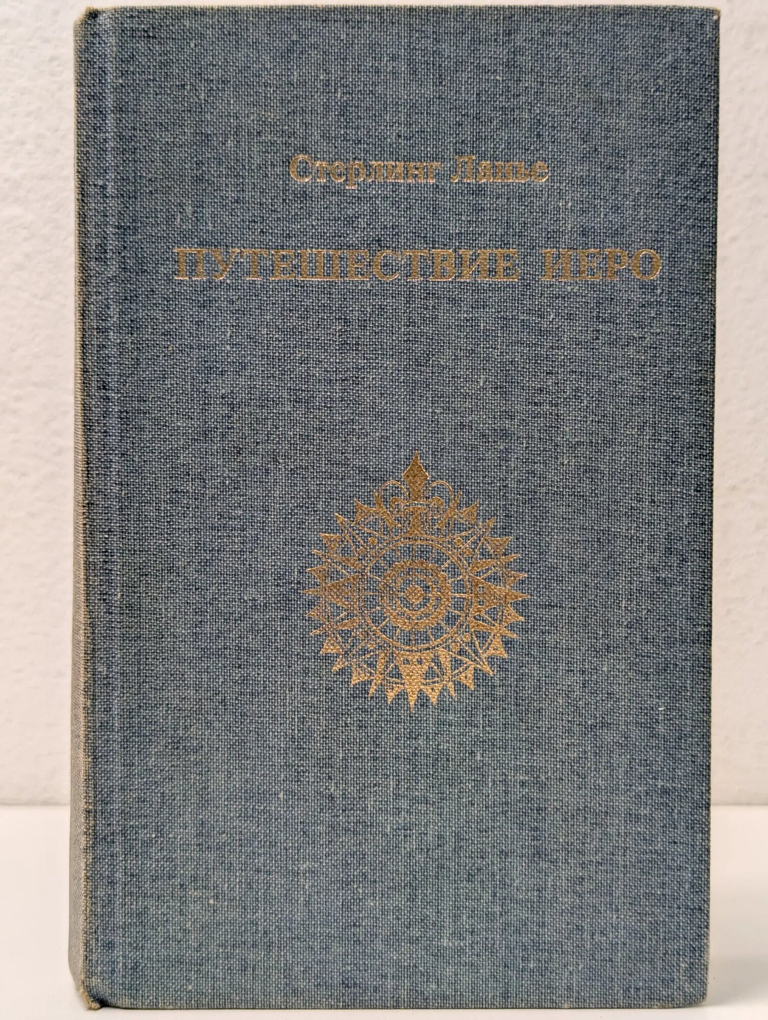 Библиотека зарубежной фантастики. Путешествие Иеро Ланье Стерлинг 1992