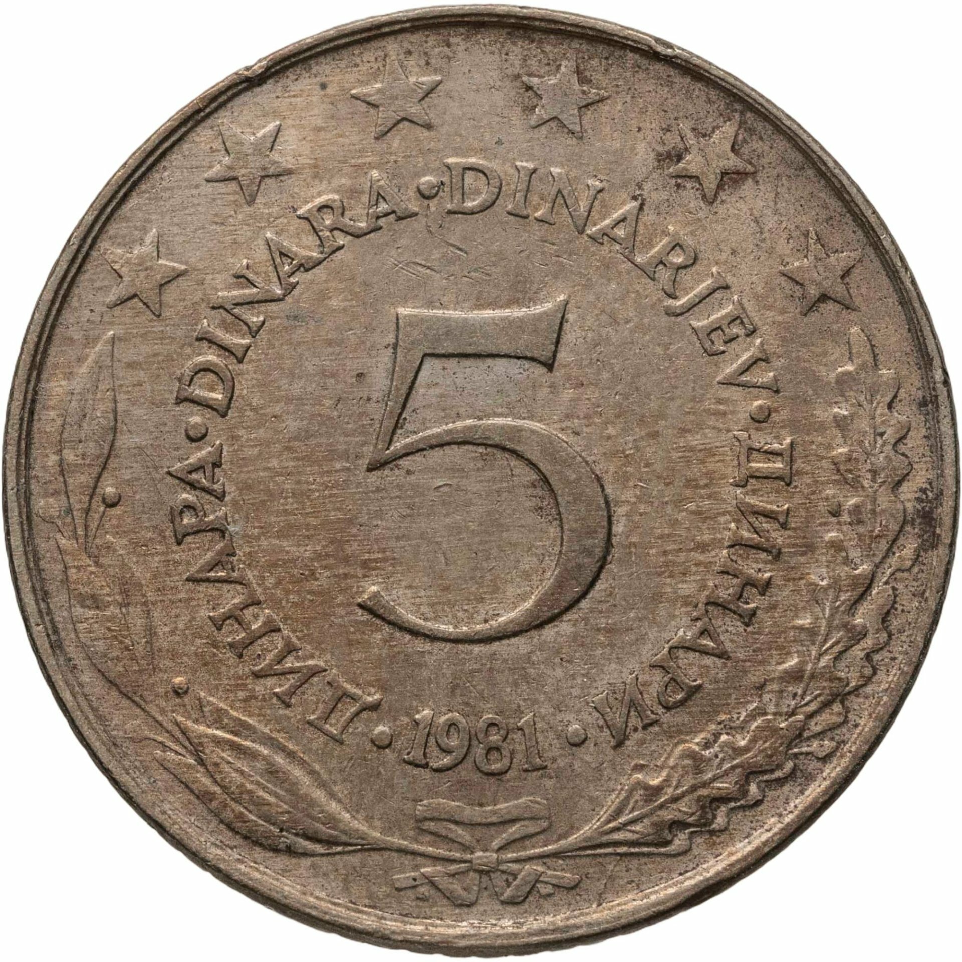 Югославия 5 динаров динара, dinara 1981, Медь, в сохранности VF-XF