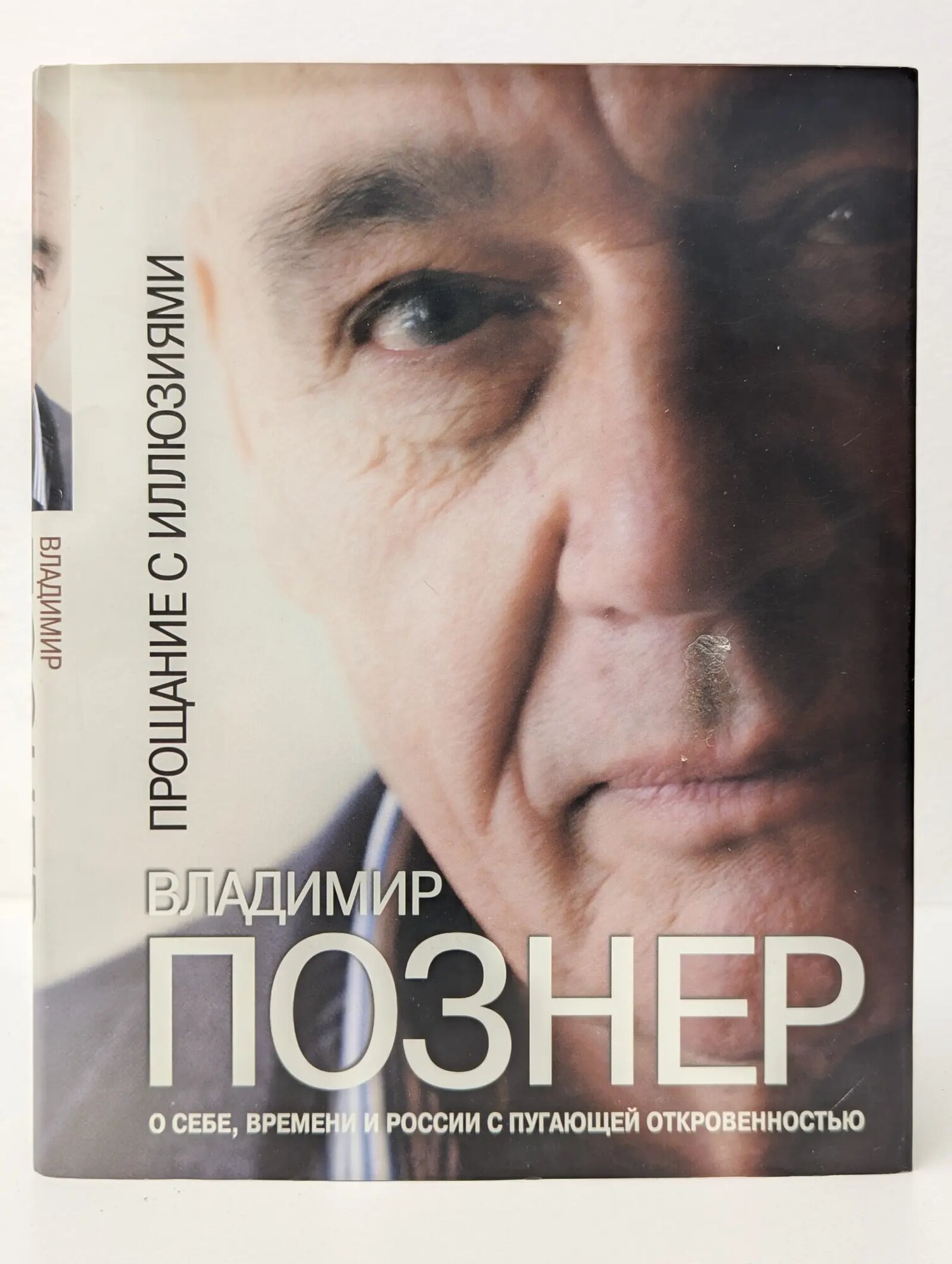 Прощание с иллюзиями Познер Владимир Владимирович 2013