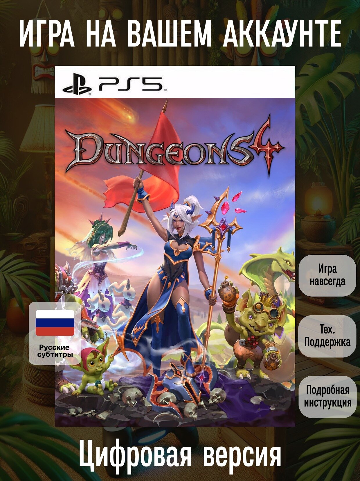Dungeons 4 | PlayStation | русские субтитры и интерфейс | Стратегии в реальном времени