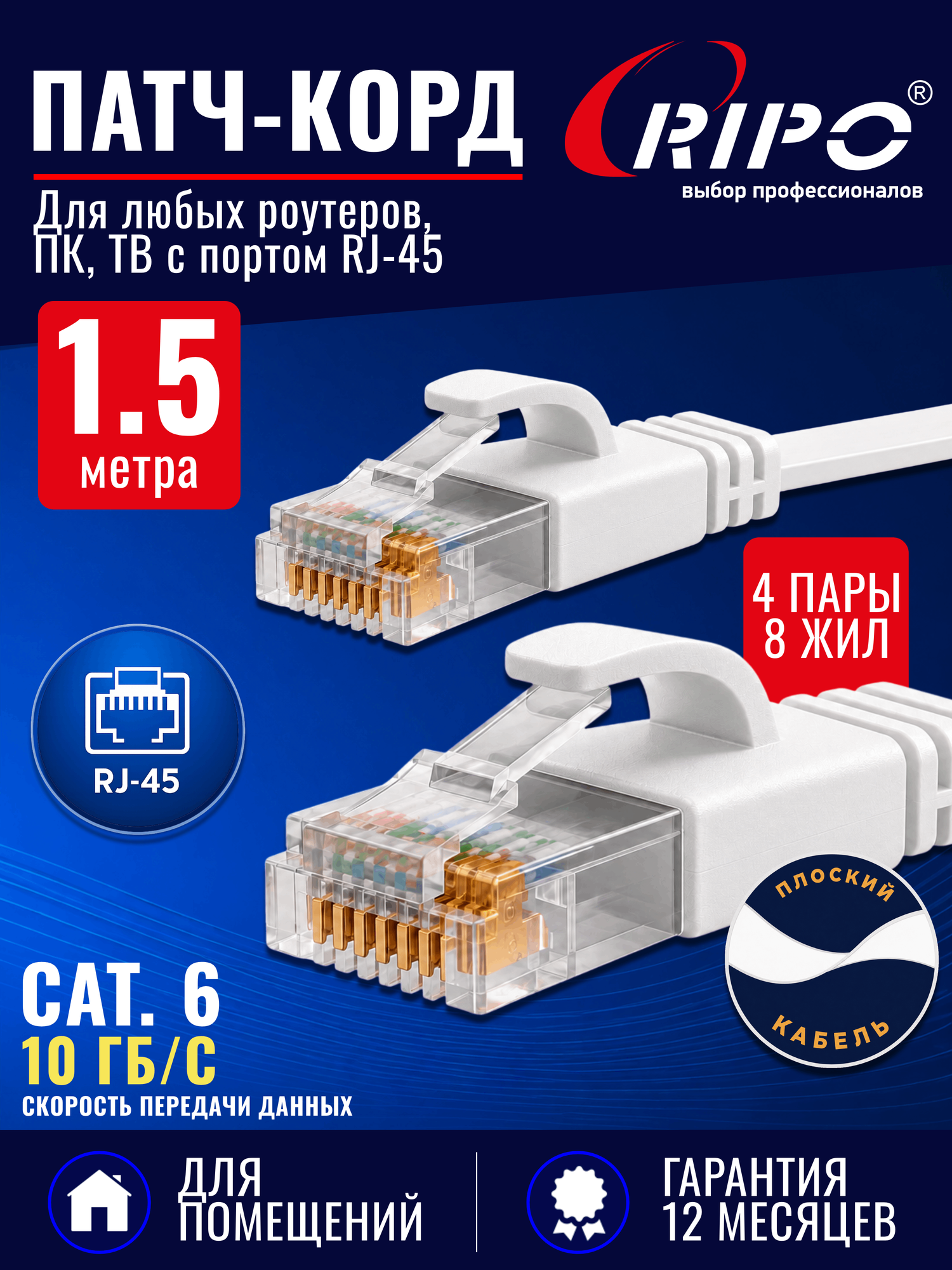 Плоский патч-корд 1,5 метра Cat6, белый, кабель для интернета RJ45, витая пара UTP, до 10 Гбит/с, для роутера/ПК/ТВ/ноутбука, многожильный LAN-кабель, 4 пары, RIPO
