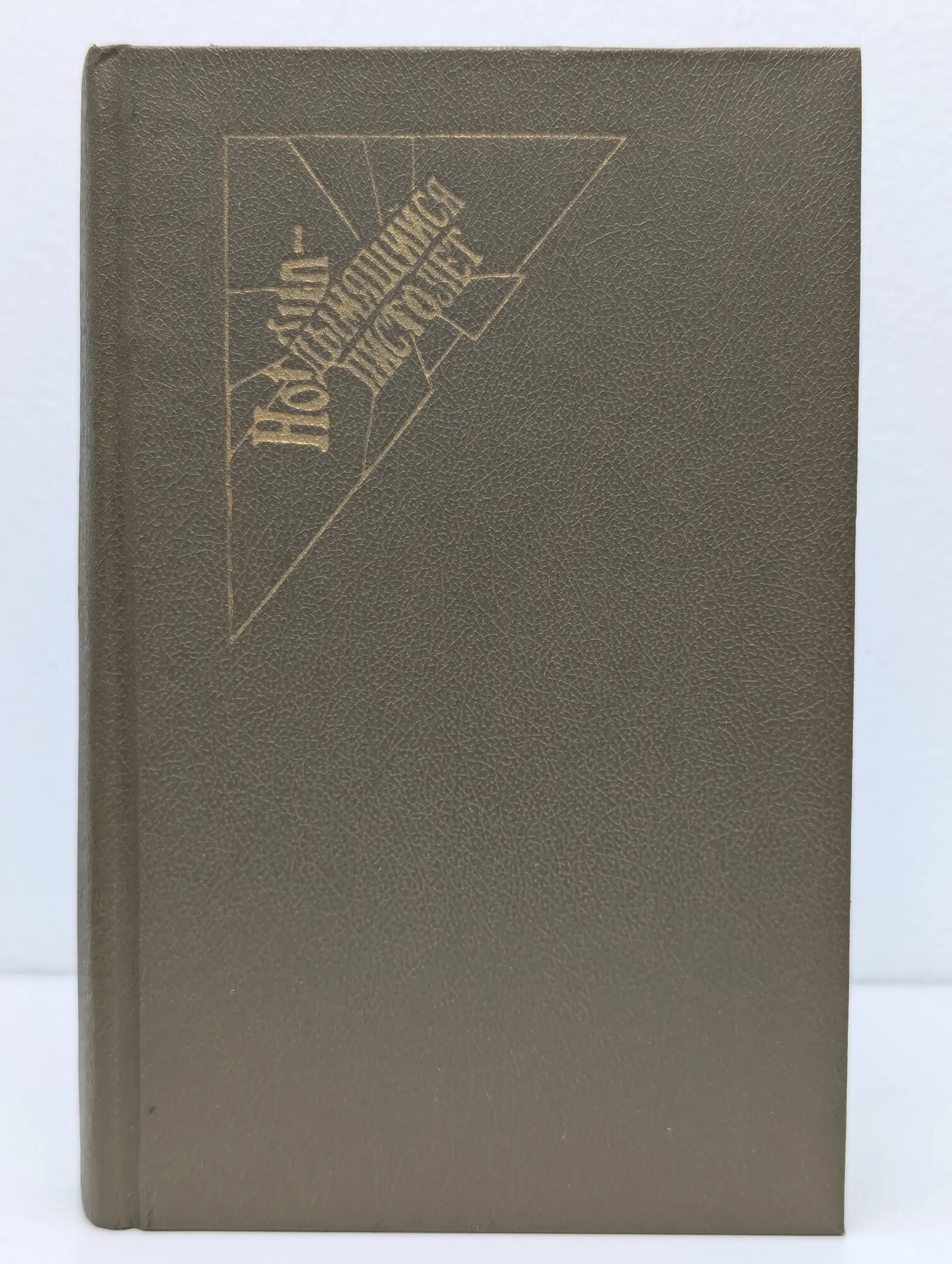 Дымящийся пистолет. Проклятый изумруд. Клубок Чейз Джеймс Хэдли, Уэстлейк Дональд 1994