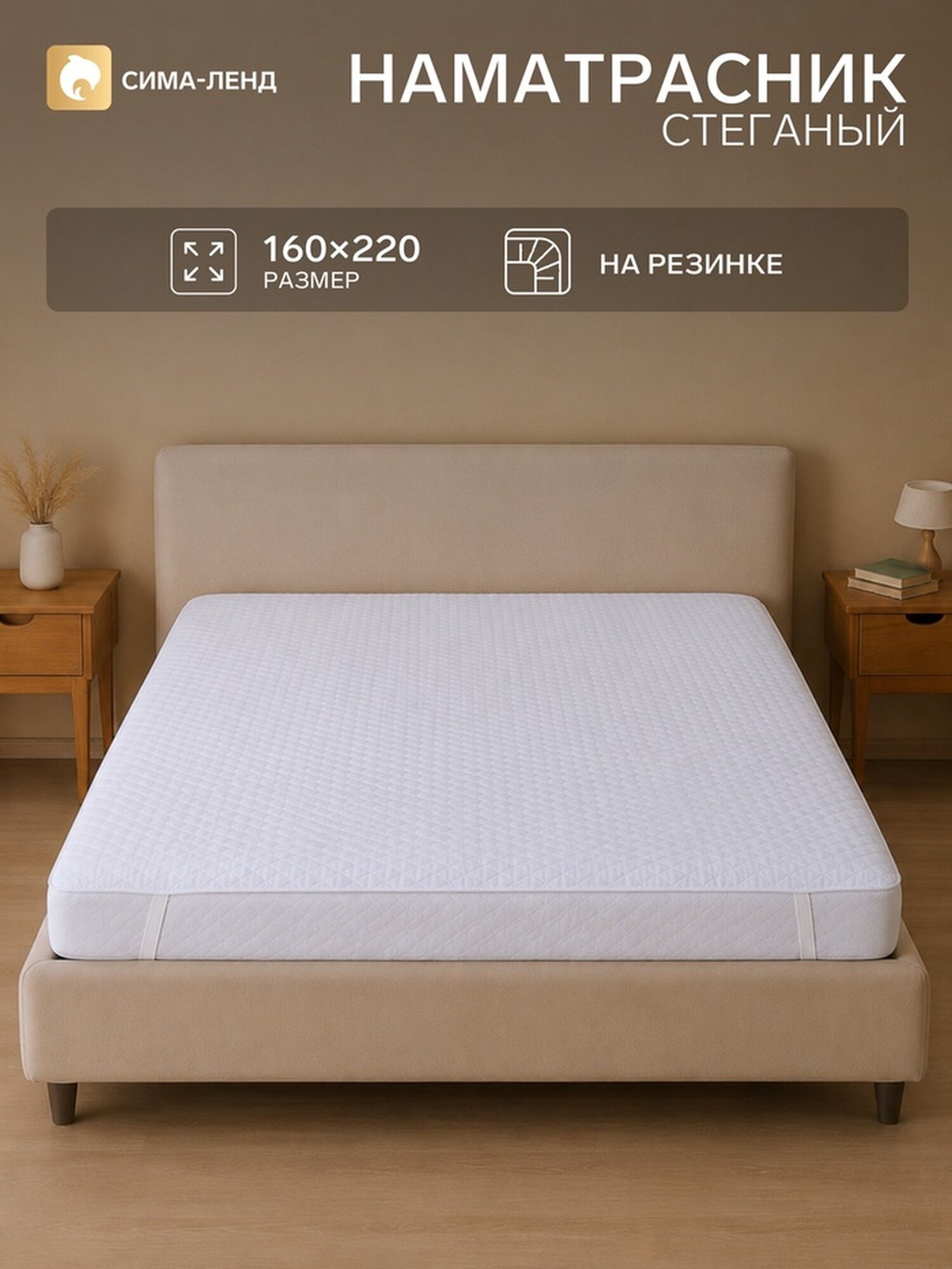 Наматрасник стеганый, 160×200 см, микрофибра, полиэфирное волокно, белый