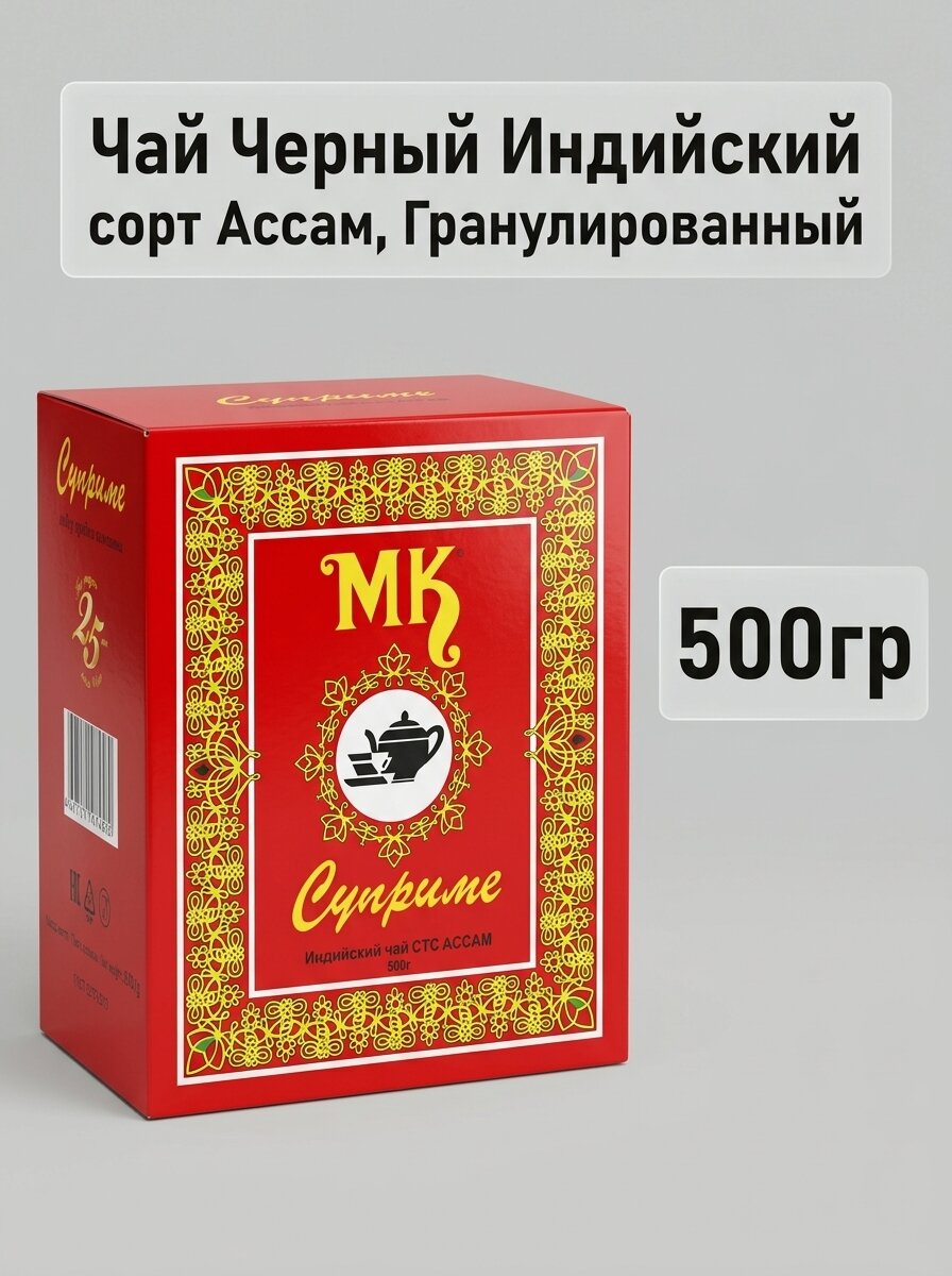 Чай 500гр. чёрный гранулированный индийский МК Суприме класик