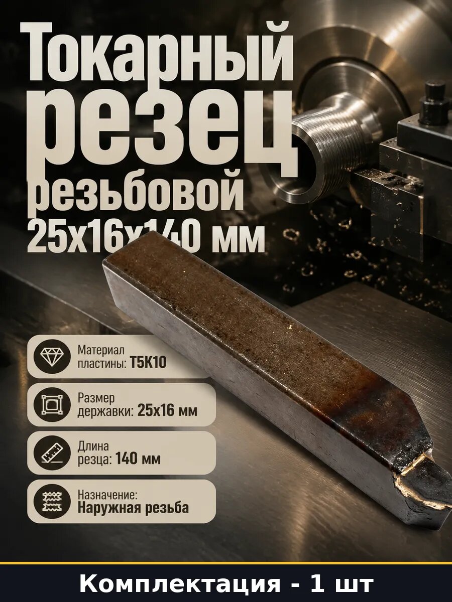 Сменный резец резьбовой 25х16х140 мм для токарных работ