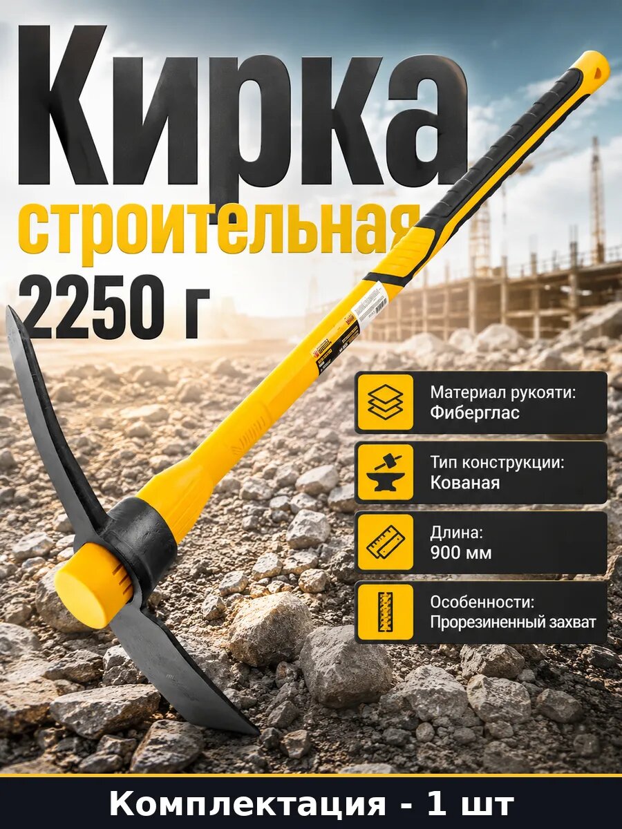 Кирка строительная 2250 г с фибергласовой рукояткой 900 мм
