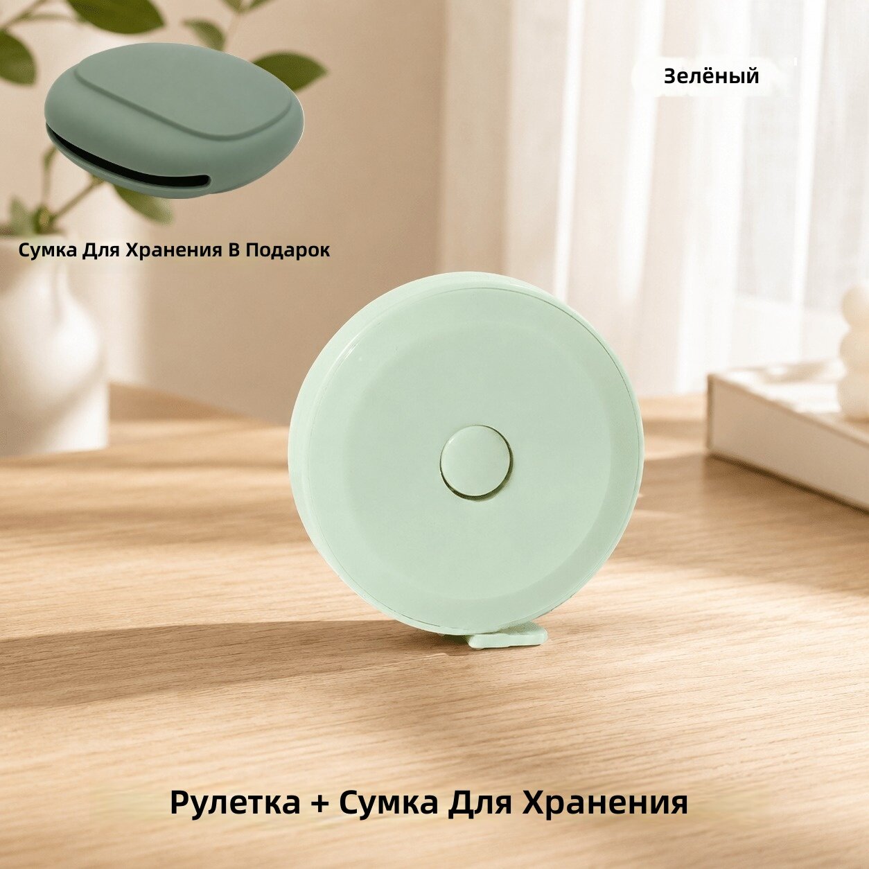 Круглая сантиметровая лента для измерения тела, 2 шт. (1 зеленая лента + 1 сумка для хранения), длина 59.06 дюймов