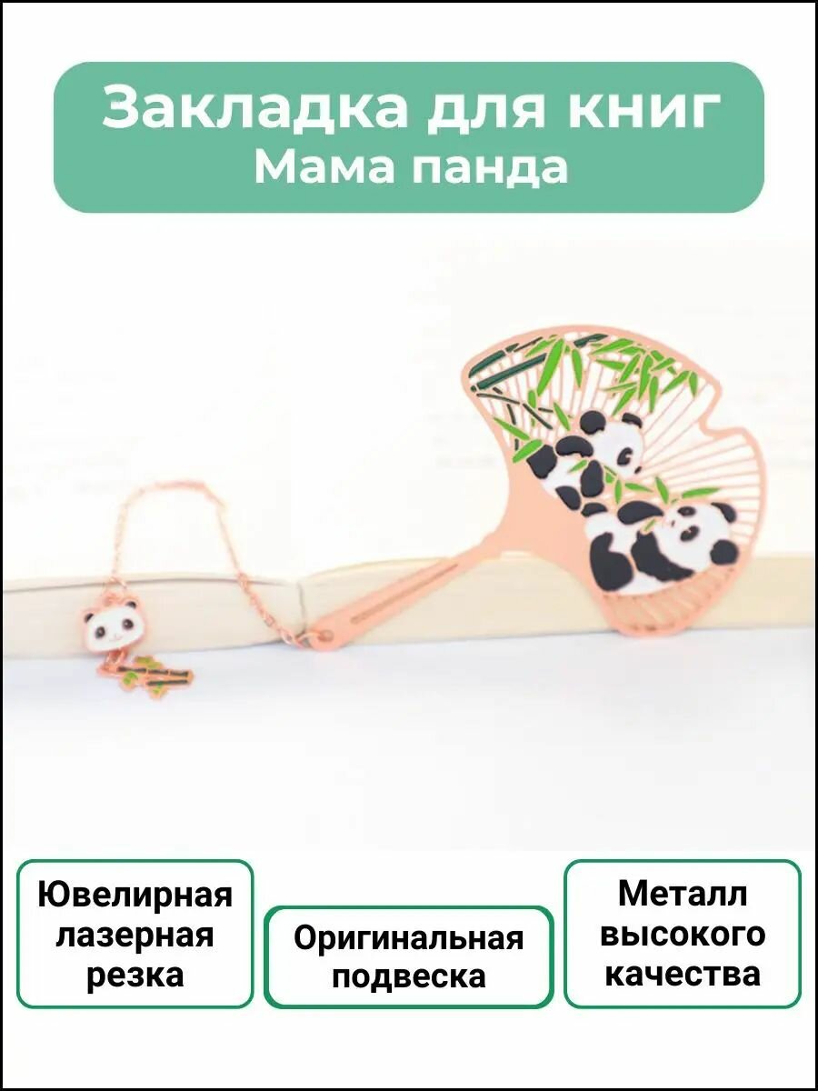 Закладка для книг с подвеской "Мама панда"