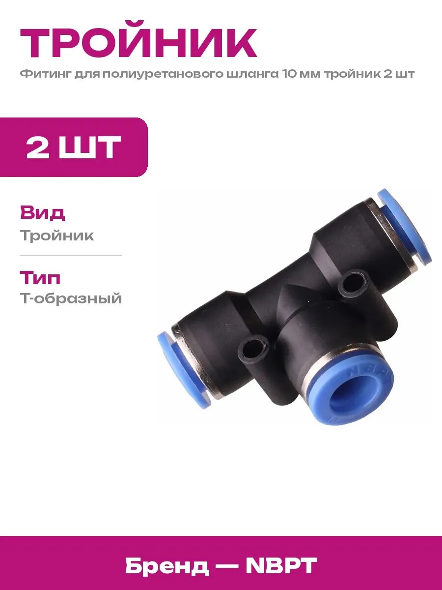 Фитинг для полиуретанового шланга 10 мм тройник 2 шт
