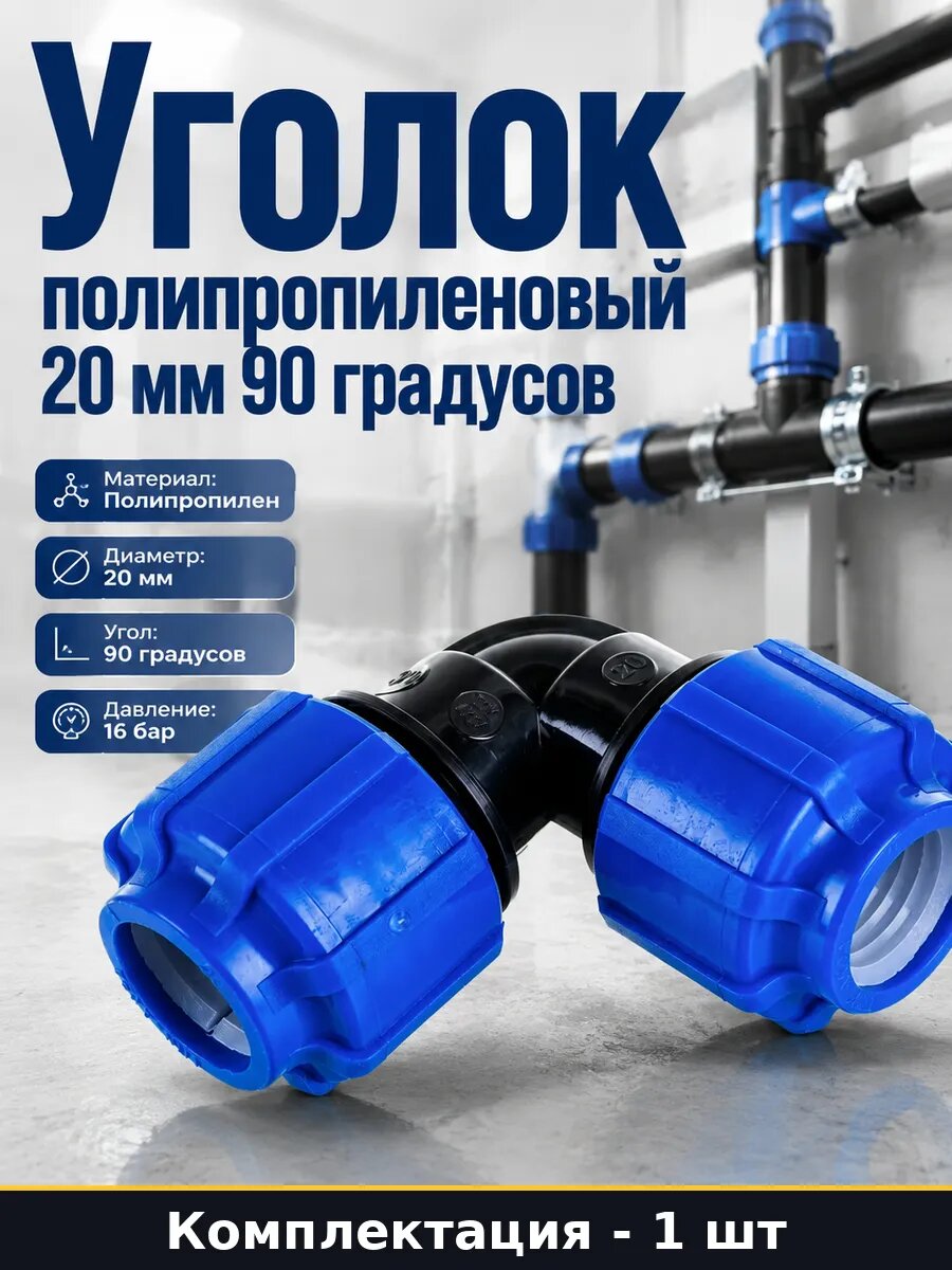 Уголок полипропиленовый 20 мм 90 градусов для труб 1 шт