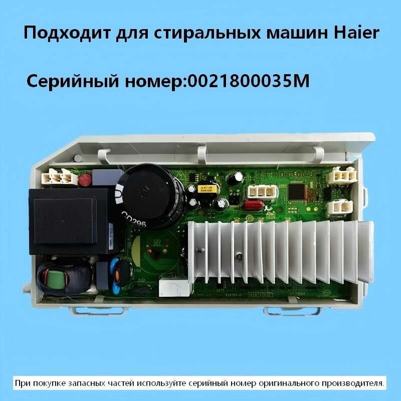 Плата управления для стиральной машины Haier серийного номера 0021800035M модуль управления контроллер стиральной машины