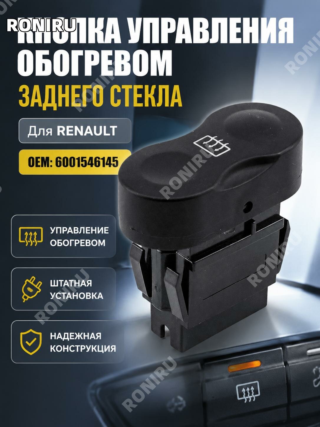 Переключатель обогрева заднего стекла Renault6001546145, элемент управления для восстановления функции в салоне