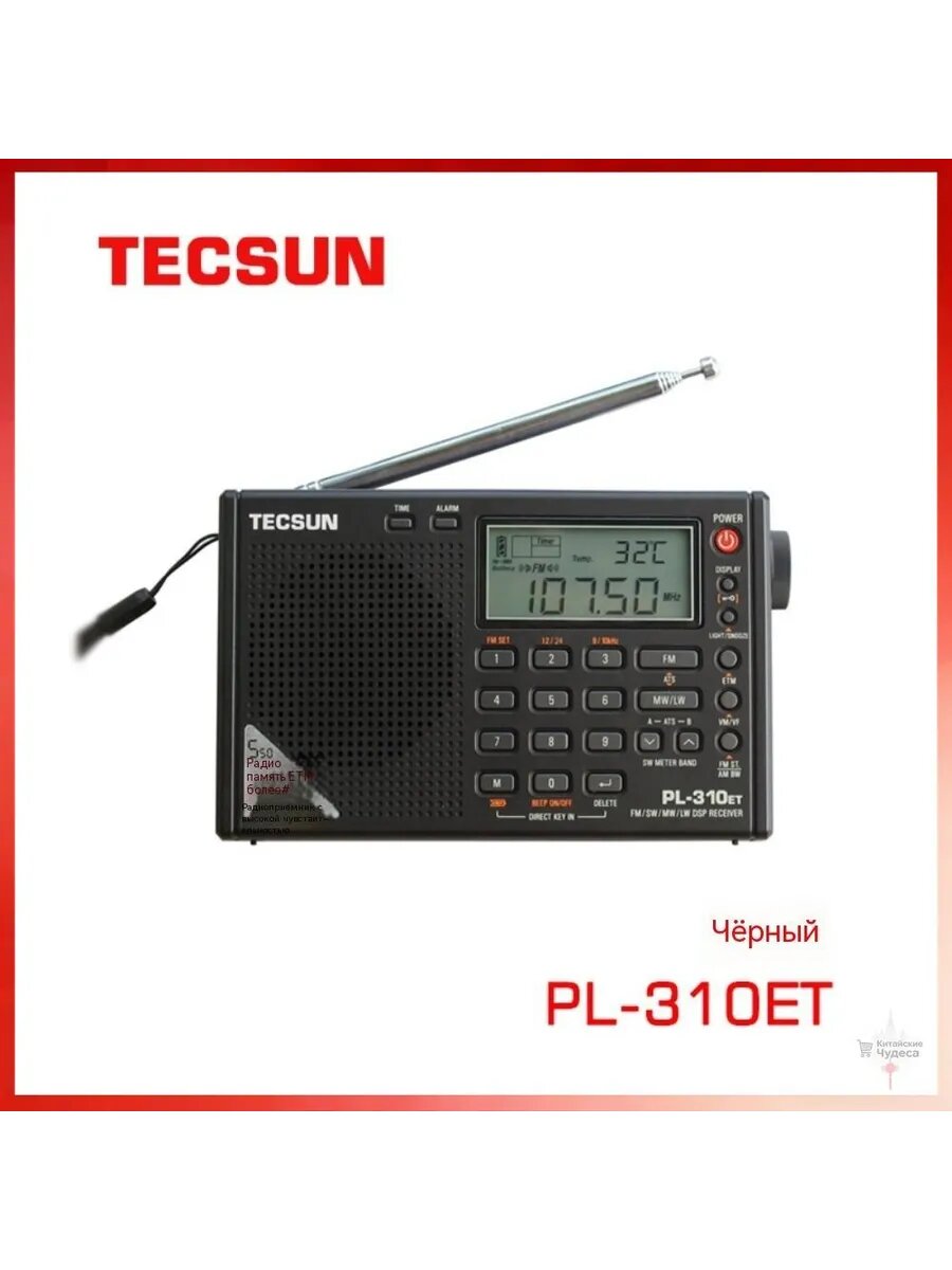 Портативный многодиапазонный радиоприемник Tecsun PL-310ET с