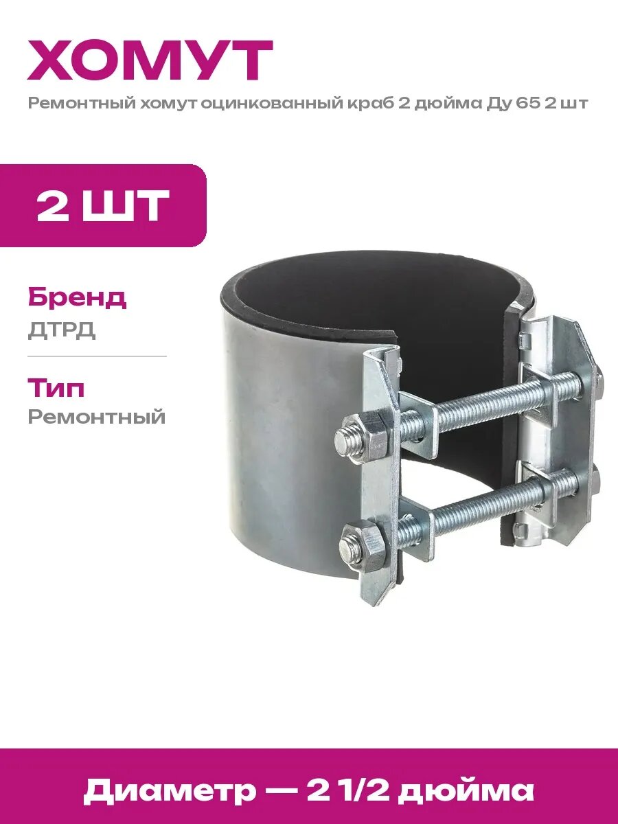 Хомут ремонтный для труб 2 дюйма 70 мм оцинкованный 2 шт
